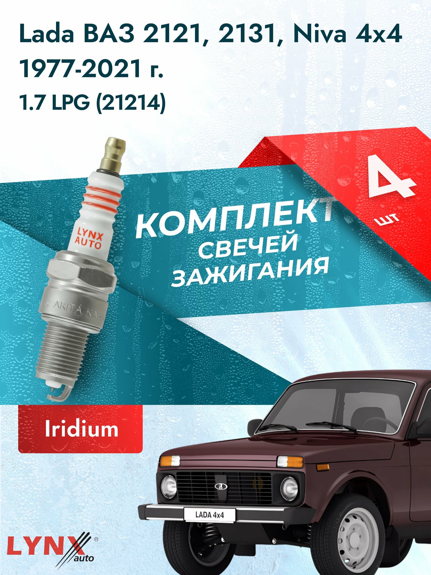 Свечи зажигания на Lada ВАЗ 2121, 2131, Niva 4x4 1977-2021г./ комплект 4 шт. Двигатель 1.7 LPG (21214) SP-316