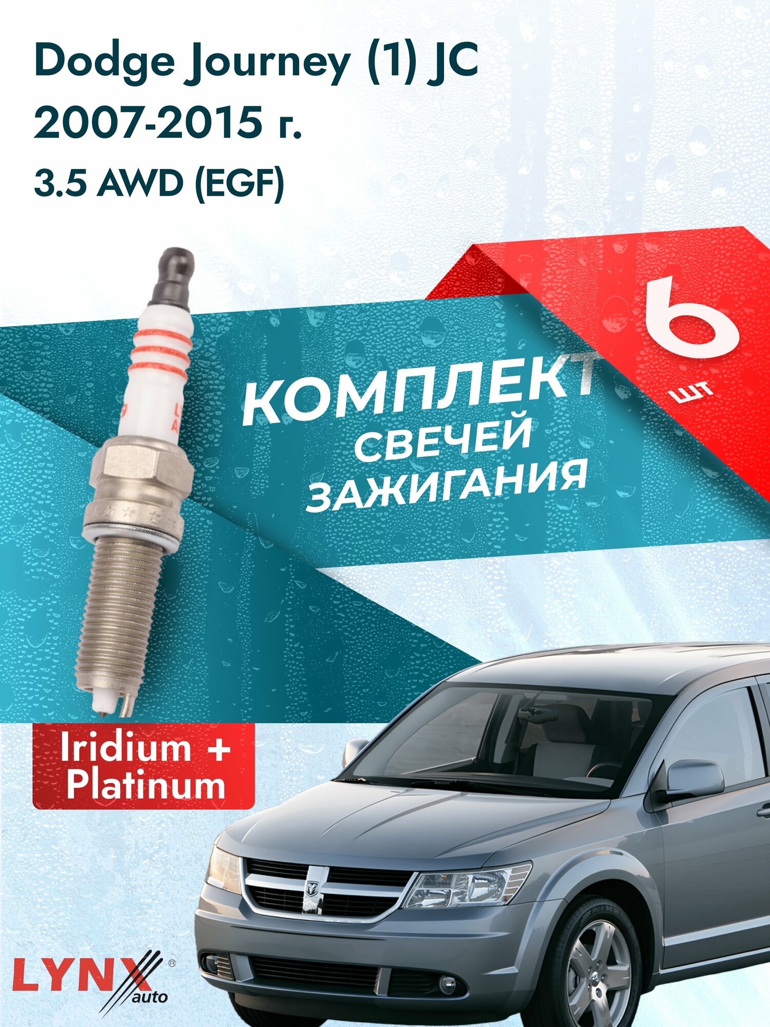 Свечи зажигания на Dodge Journey (1) JC 2007-2015г./ комплект 6 шт. Двигатель 3.5 AWD (EGF) SP-199/ LYNXauto