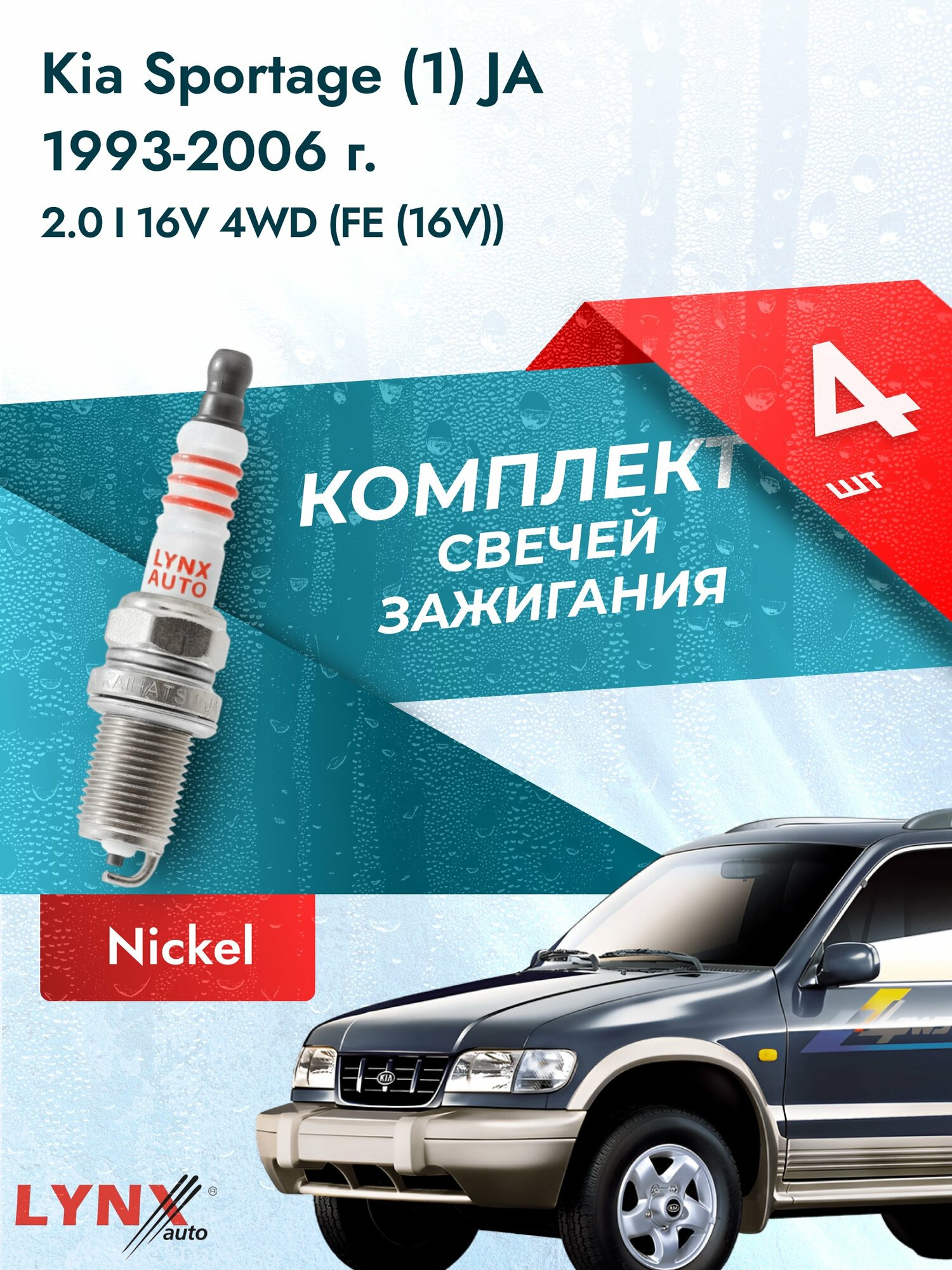 Свечи зажигания на Kia Sportage (1) JA 1993-2006г./ комплект 4 шт. Двигатель 2.0 i 16V 4WD (FE (16V)) SP-141/ LYNXauto