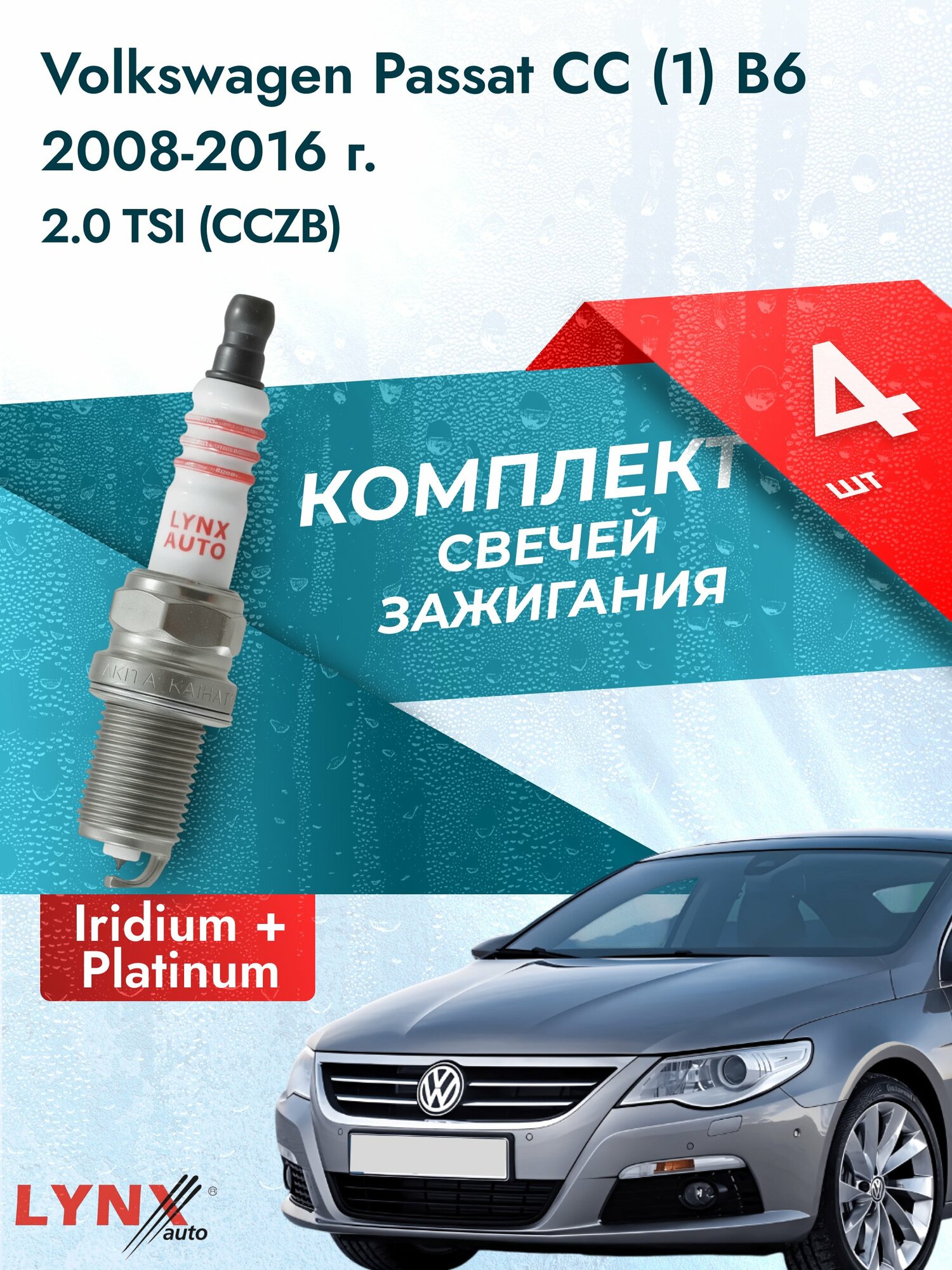 Свечи зажигания на Volkswagen Passat CC (1) B6 2008-2016г./ комплект 4 шт. Двигатель 2.0 TSI (CBAA) SP-429/ LYNXauto