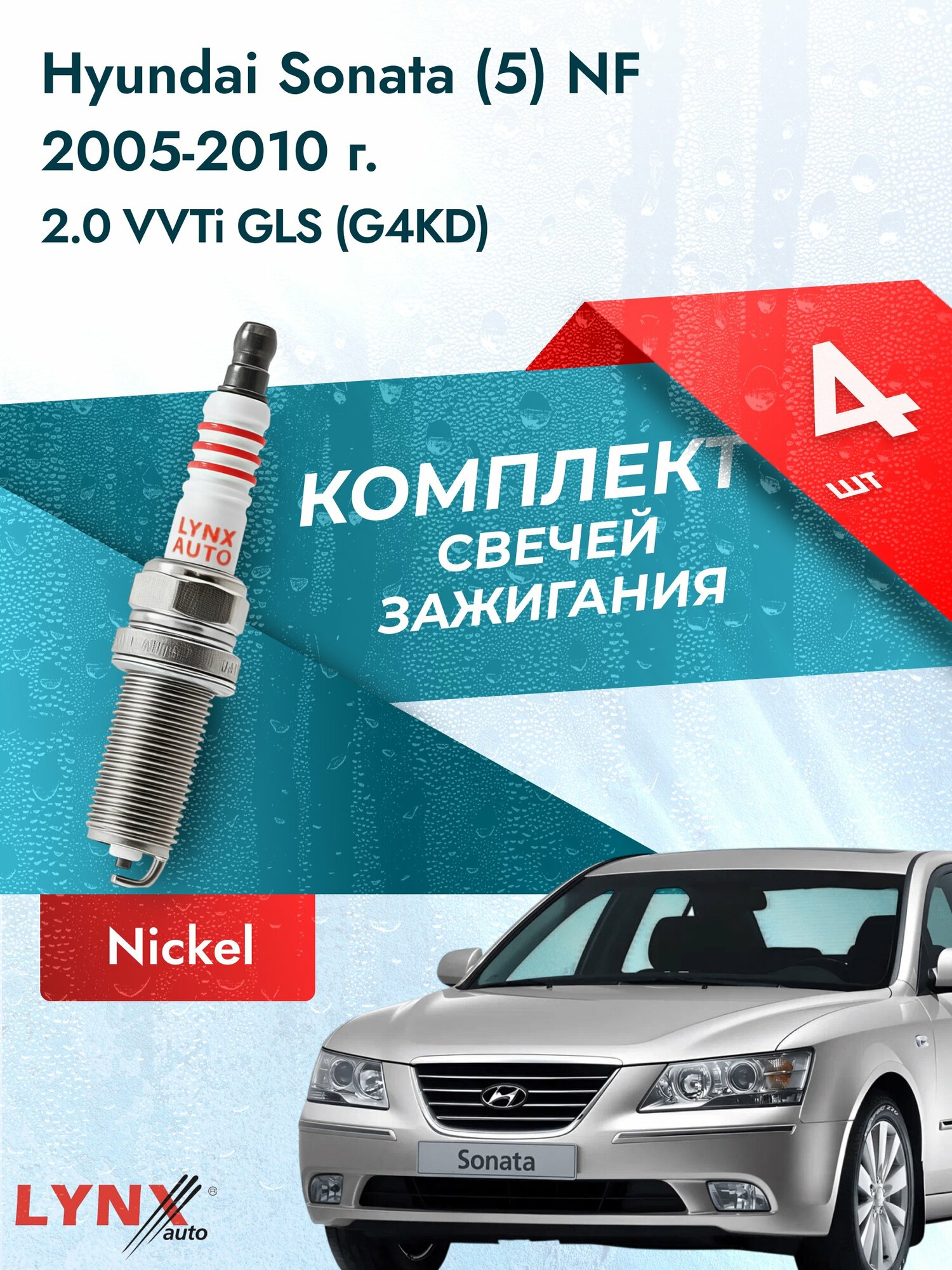 Свечи зажигания на Hyundai Sonata (5) NF 2005-2010г./ комплект 4 шт. Двигатель 2.0 VVTi GLS (G4KD, G4KA) SP-143