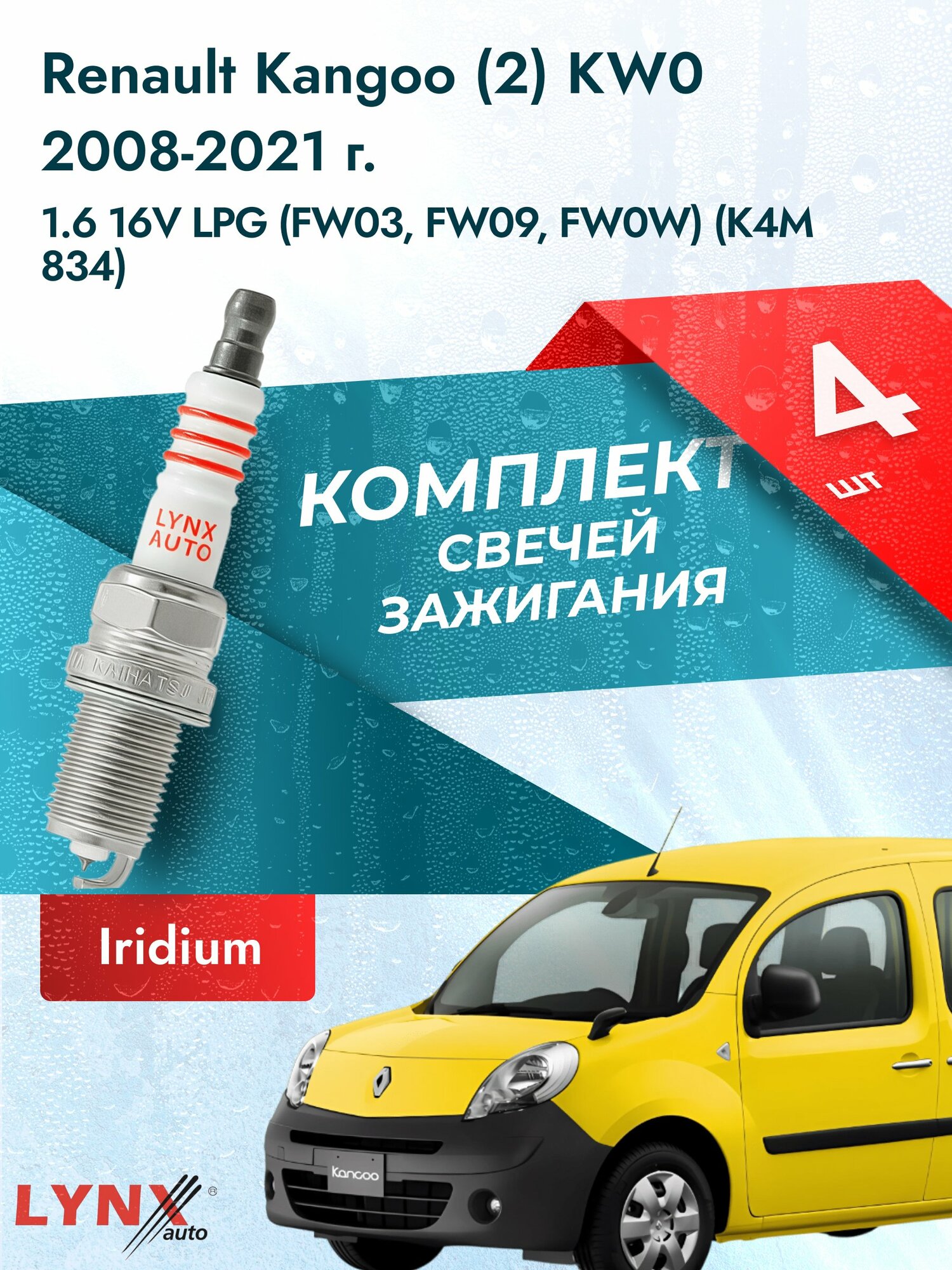 Свечи зажигания на Renault Kangoo (2) KW0 2008-2021г./ комплект 4 шт. Двигатель 1.6 16V LPG (K4M 706) SP-223/ LYNXauto