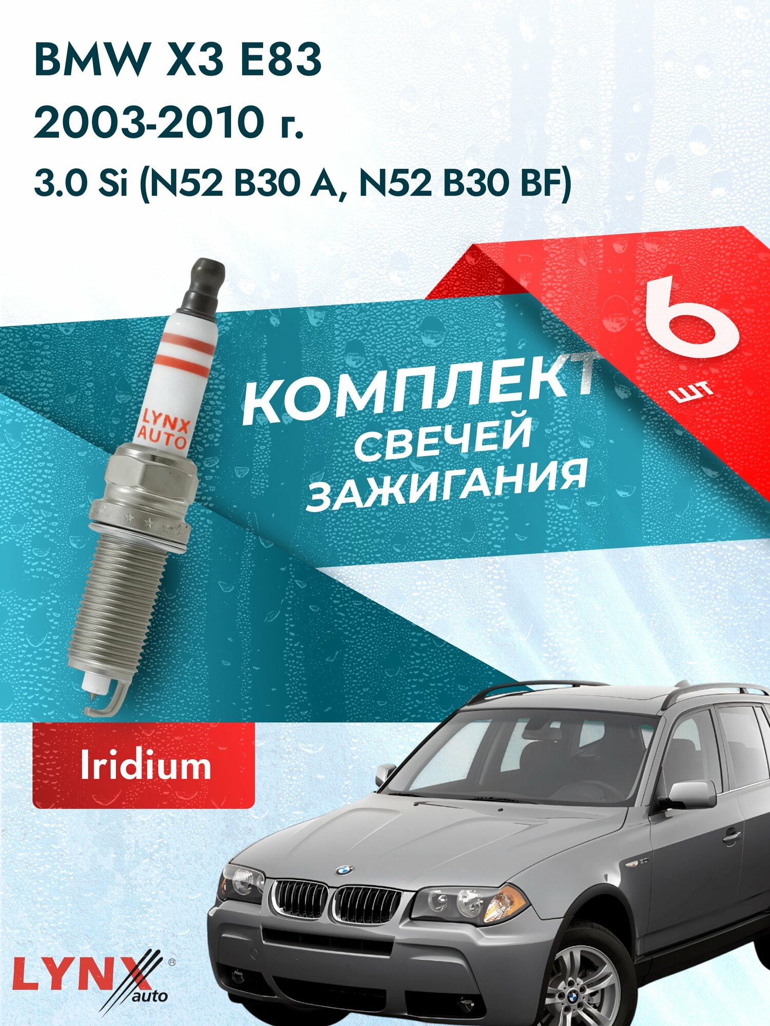 Свечи зажигания на BMW X3 E83 2003-2010г./ комплект 6 шт. Двигатель 3.0 si (N52 B30 A, N52 B30 BF) SP-268/ LYNXauto