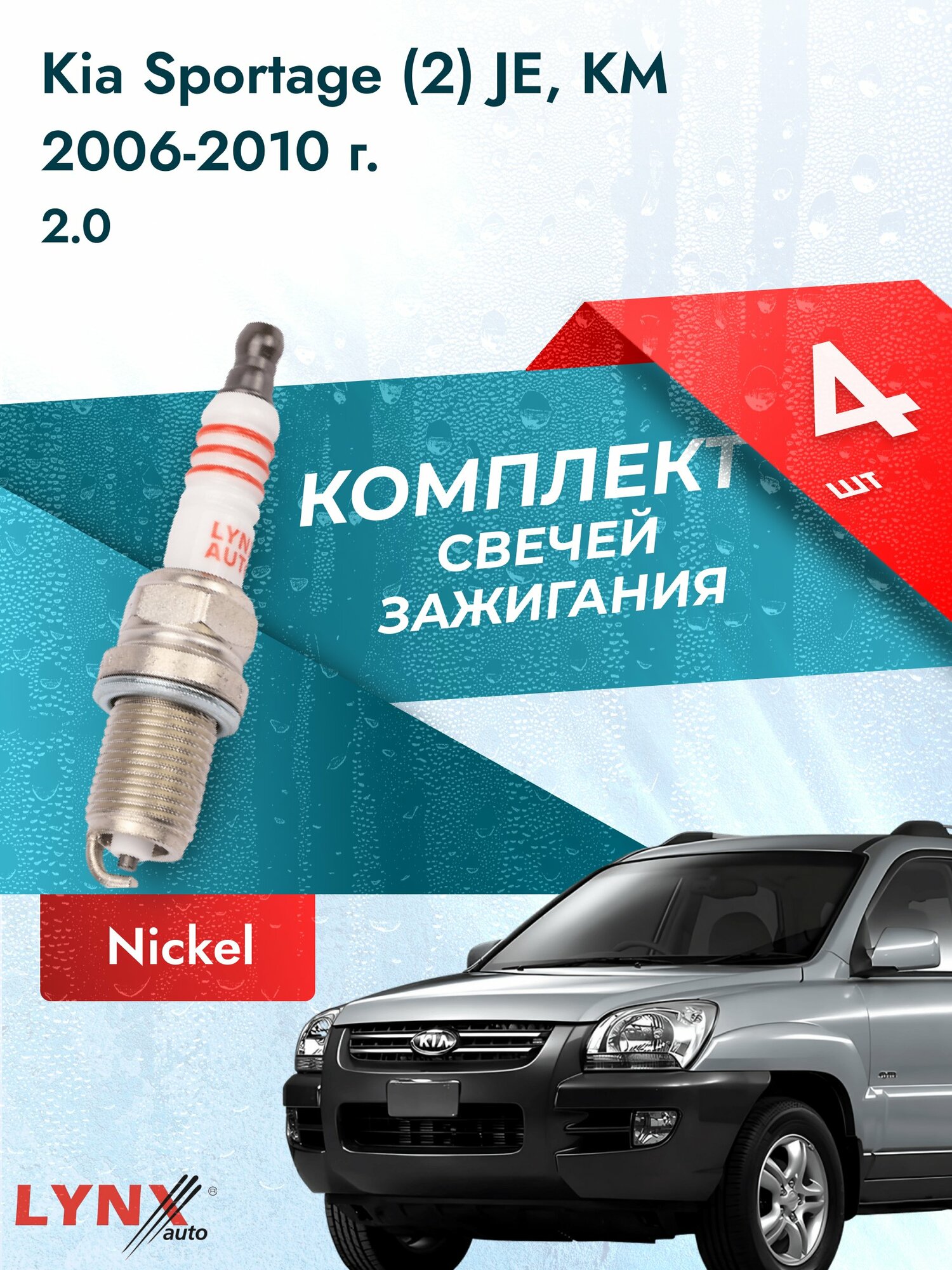 Свечи зажигания на Kia Sportage (2) JE, KM 2006-2010г./ комплект 4 шт. Двигатель 2.0 (G4GC) SP-142/ LYNXauto