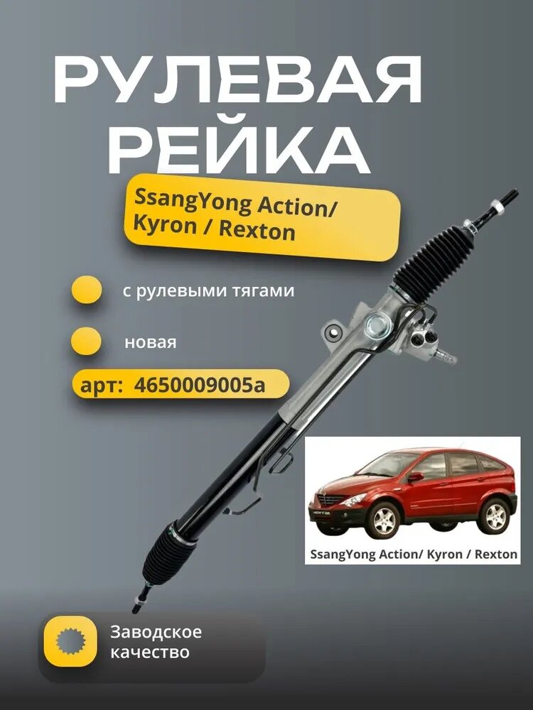 Рулевая рейка для SsangYong Action Kyron Rexton 4650009005 с рулевыми тягами