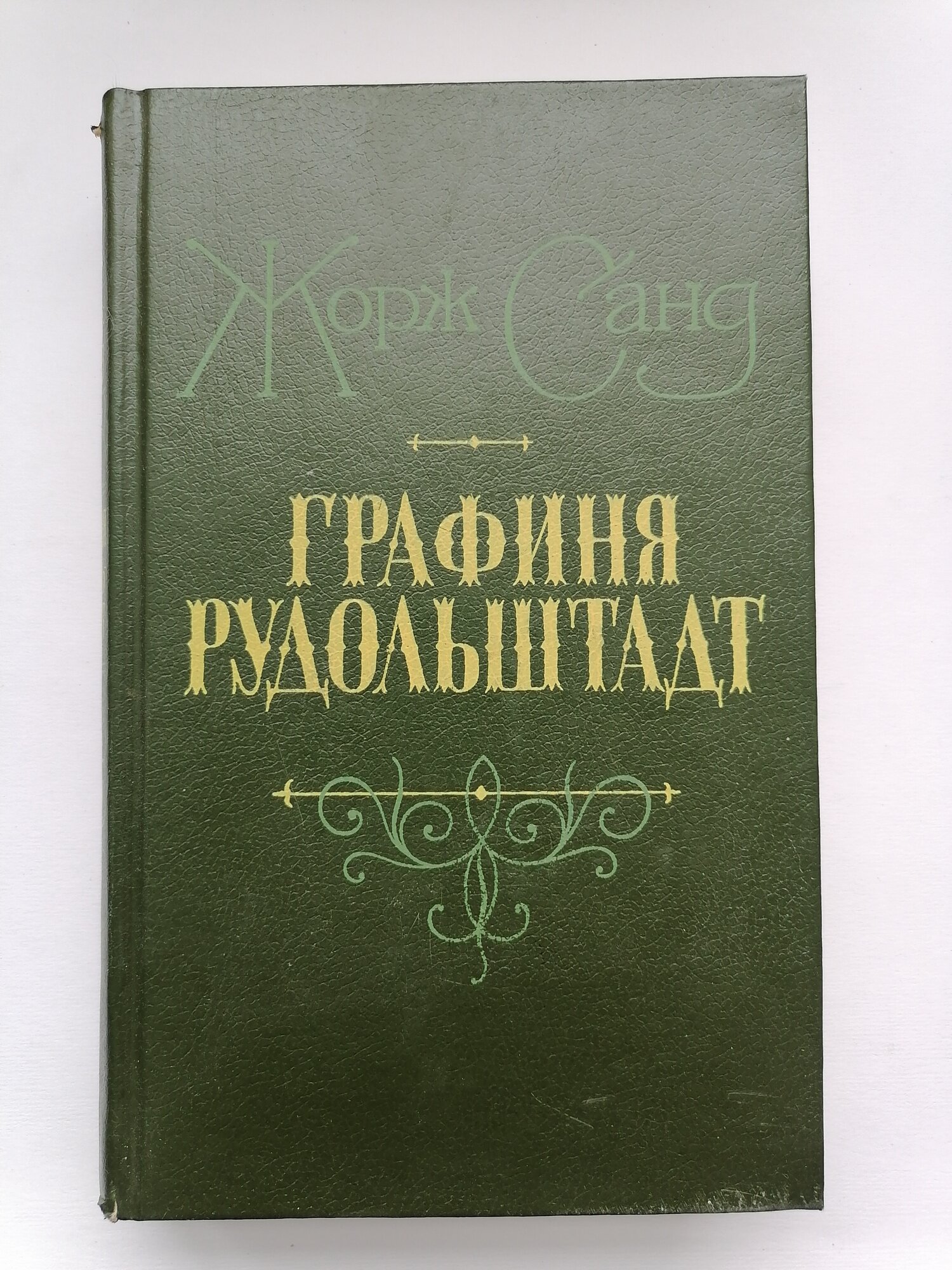 Жорж Санд. Графиня Рудольштадт