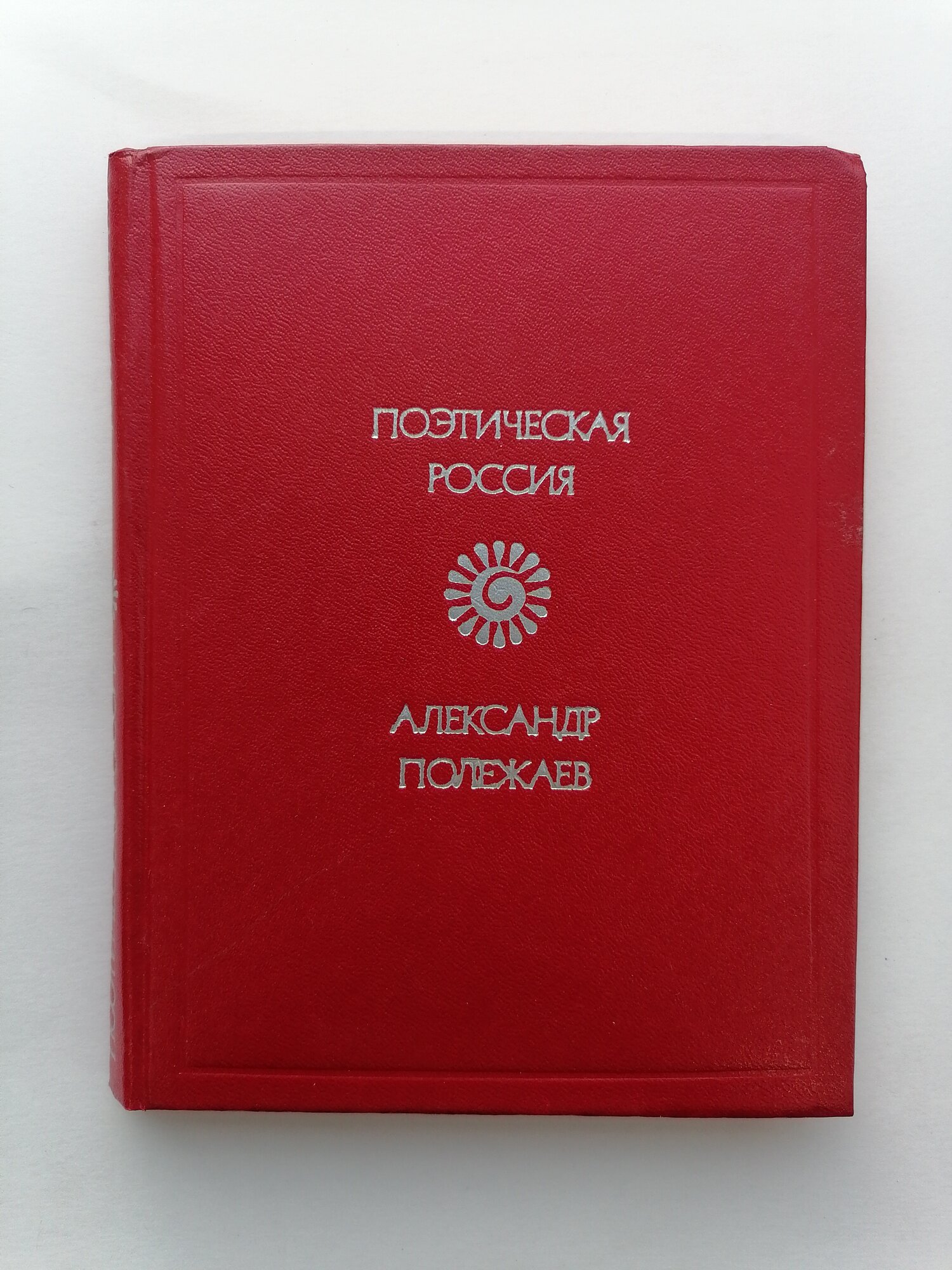 А. Полежаев. Стихотворения