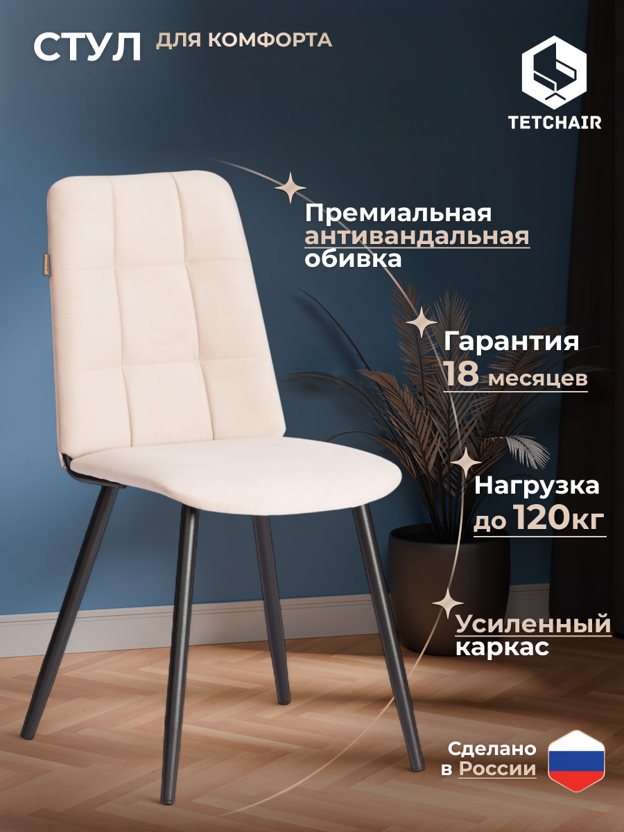 Стул для кухни TetChair, 1 шт, со спинкой, мягкий, велюр, бежевый, металлические опоры