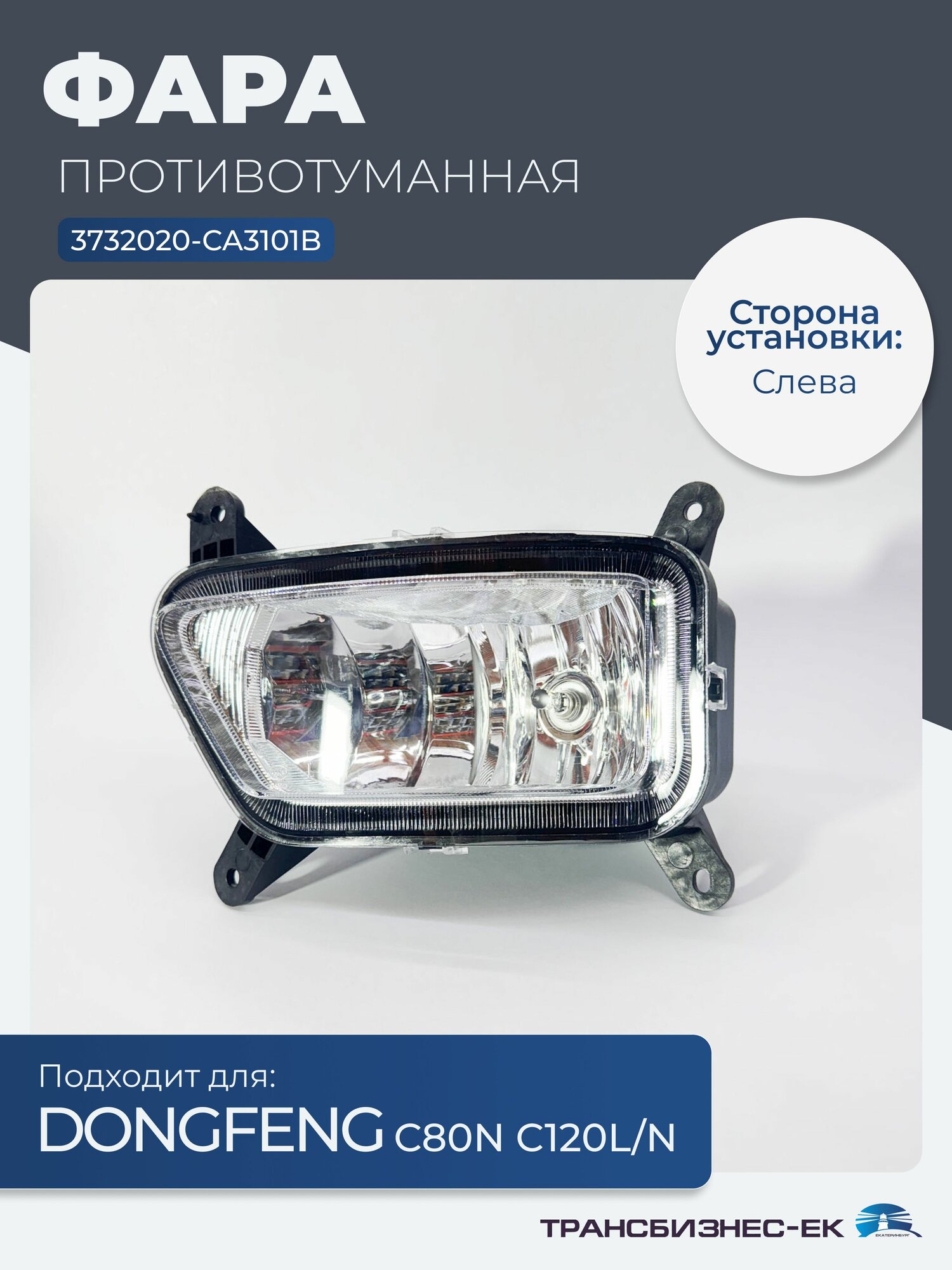 Фара противотуманная левая DONGFENG C80N, C120L/N (3732020-CA3101B)