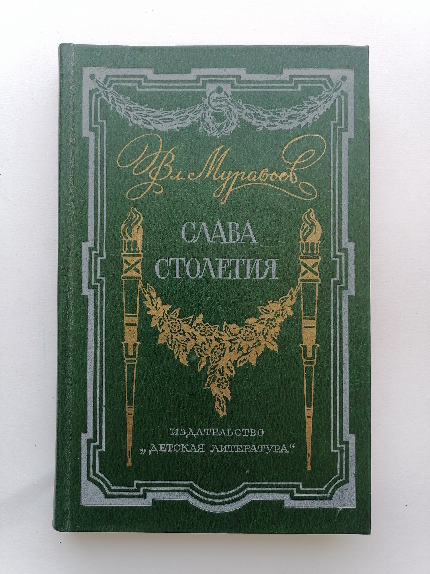 Владимир Муравьев. Слава столетия