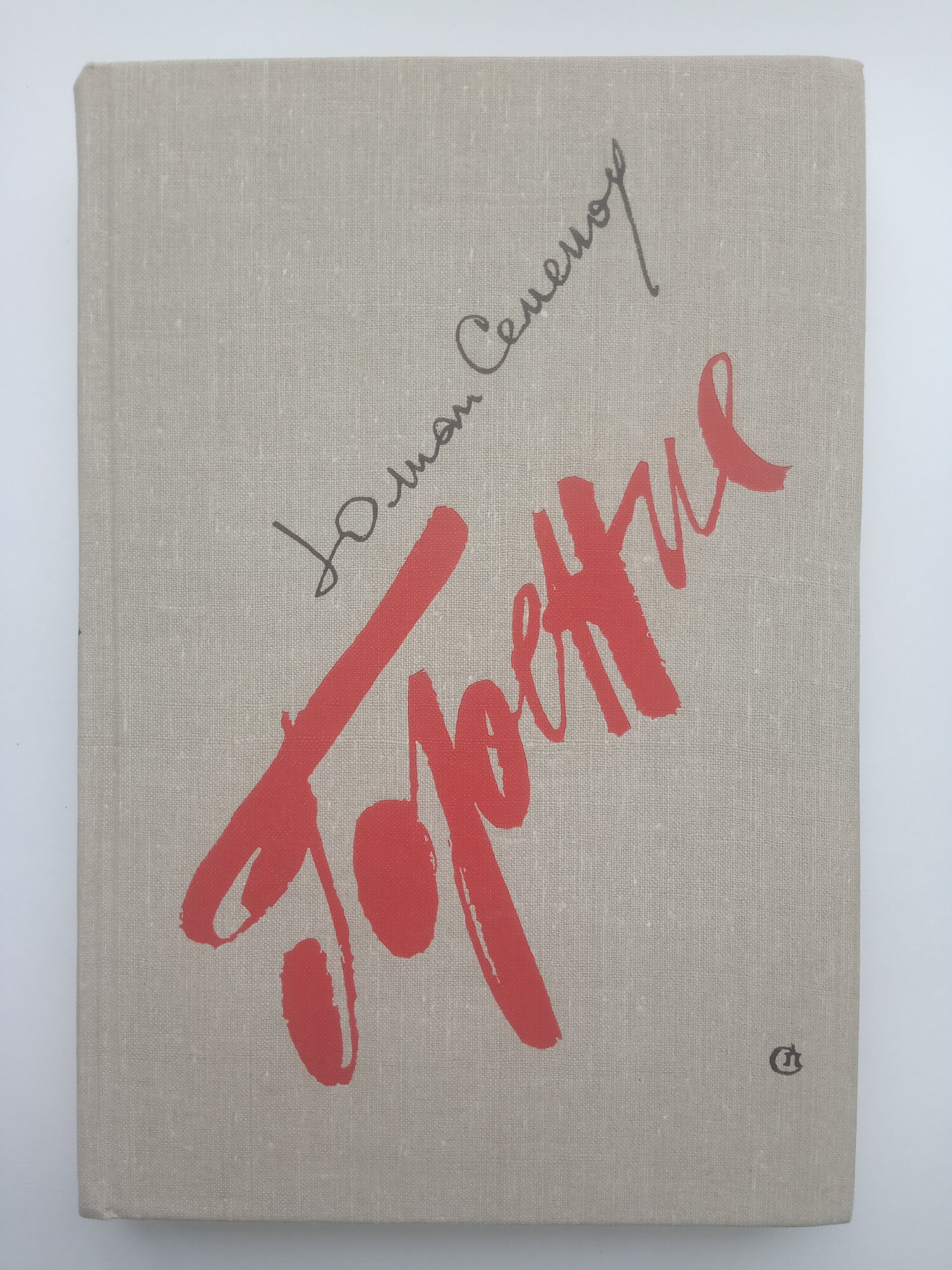 Юлиан Семенов. Горение. Книга вторая