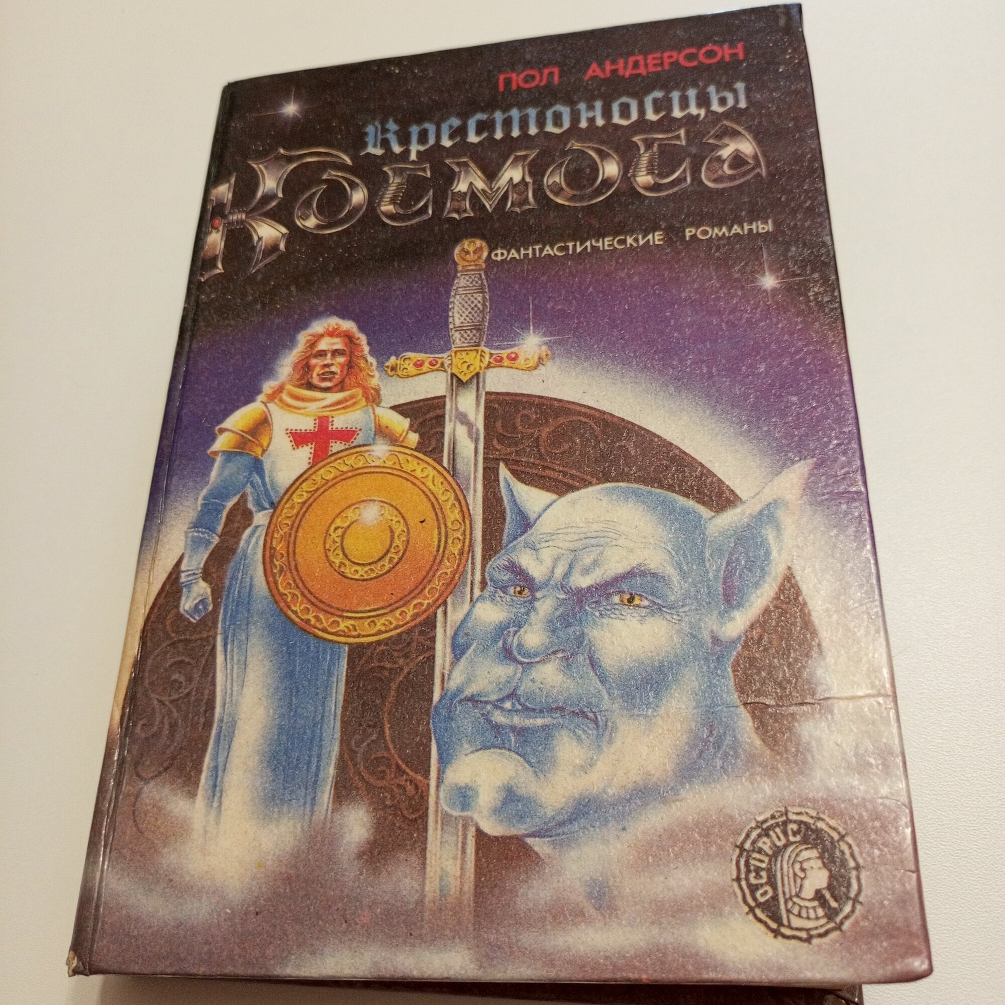 Книга "Крестоносцы космоса", Пол Андерсон, 1992г, твёрдая