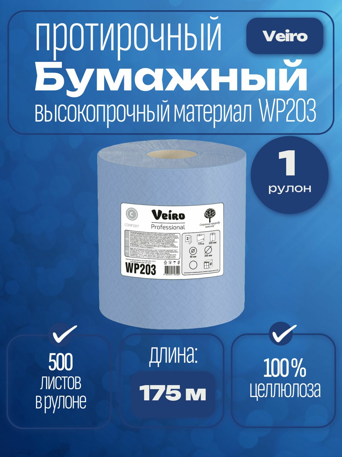 Veiro WP203 Бумажный протирочный материал для автомобиля, кухни и мебели 1 рулон 175 метров