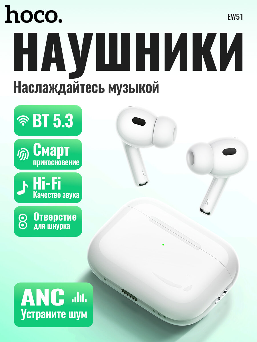 Наушники Hoco EW51, шумоподавление, Bluetooth 5.3, поддержка ANC, цвет белый