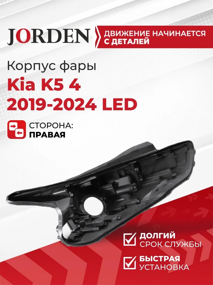 Корпус фары для Kia K5 4 2019-2024 LED правый, арт. 92102L20002, 1 шт.