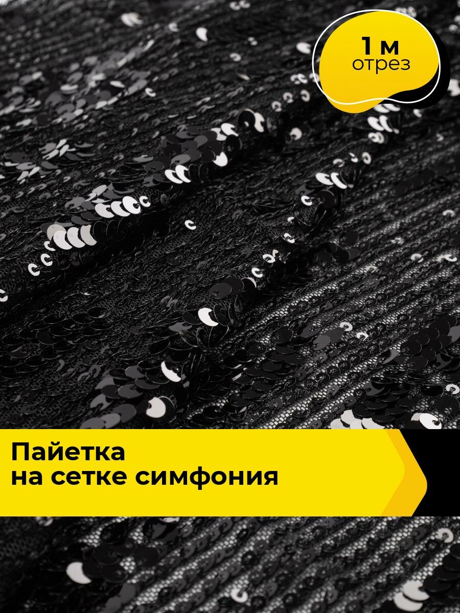 Ткань блестящая для шитья и рукоделия Пайетка на сетке "Симфония" 1 м*130 см, цвет черный
