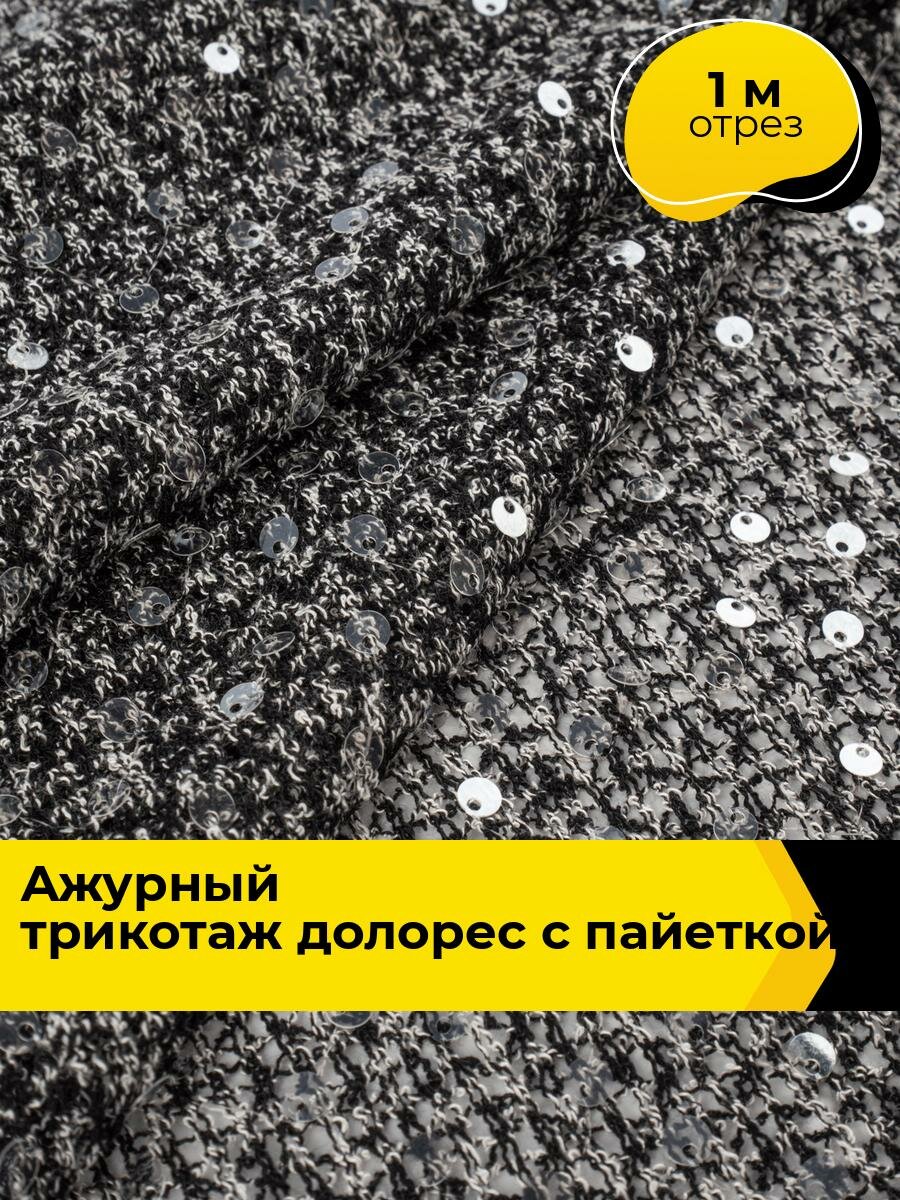 Ткань для шитья и рукоделия Ажурный трикотаж "Долорес" с пайеткой, отрез 1 м * 150 см, цвет черный
