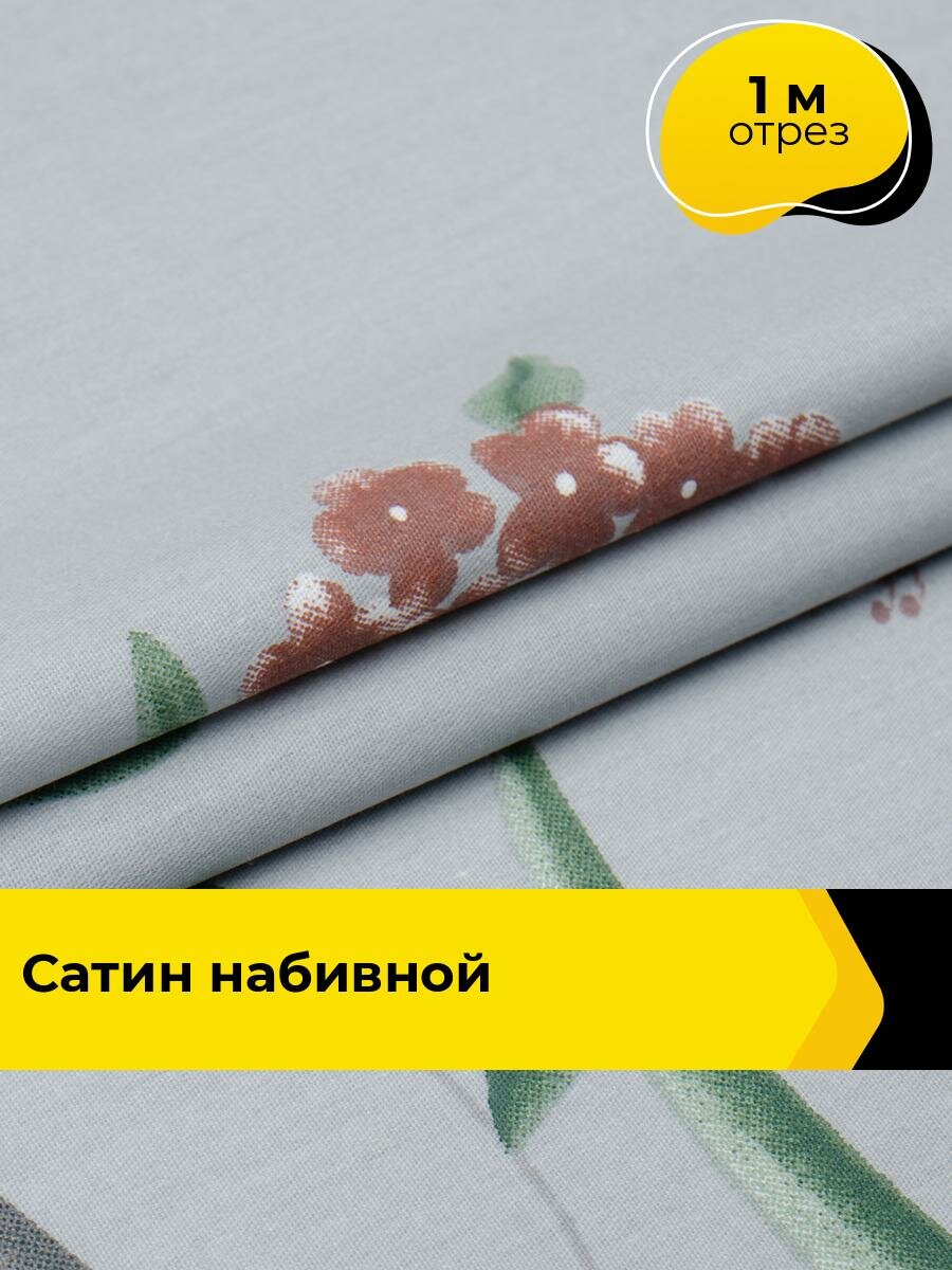 Ткань Краса (Сатин 220 см) для шитья постельного белья, отрез 1 м*220 см, цвет серый