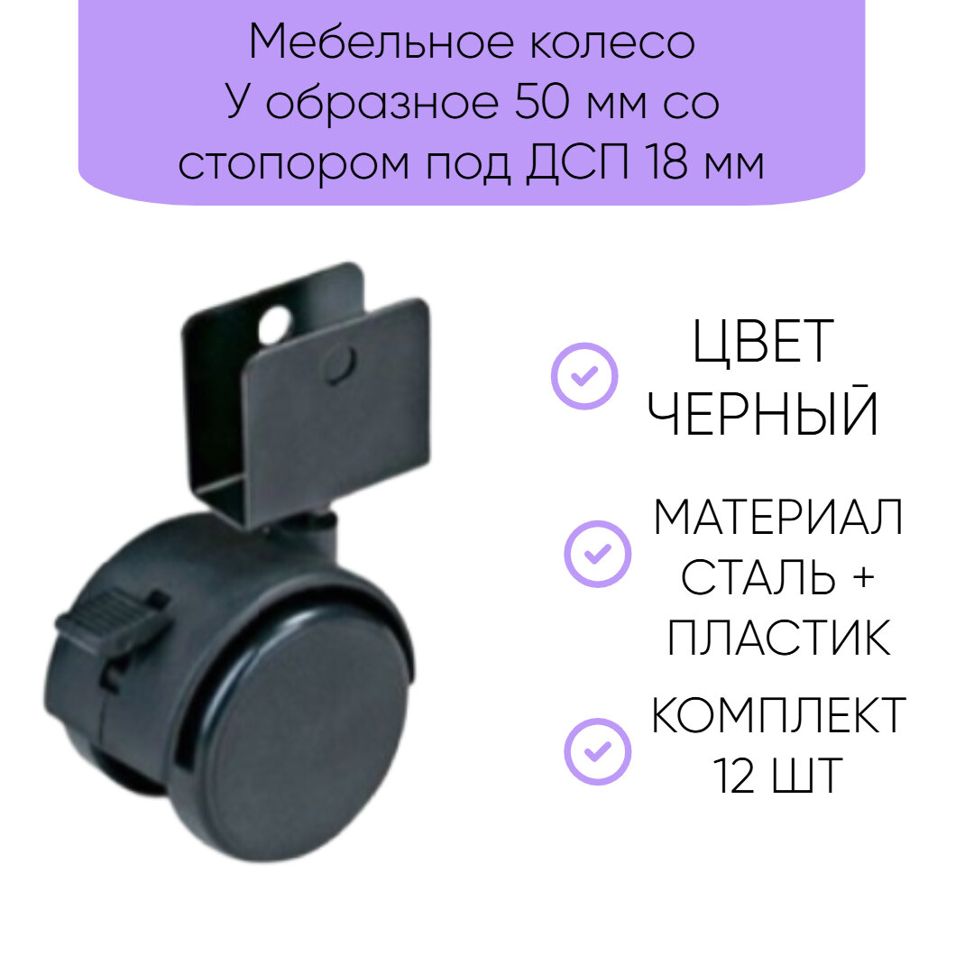 Мебельное колесо У образное 50 мм со стопором под ДСП 18 мм, комплект 12 шт.