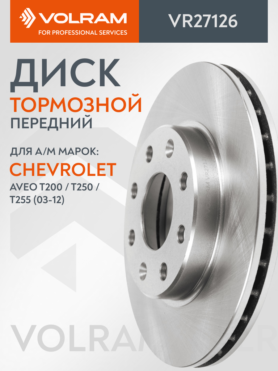 Диск тормозной передний Volram для Chevrolet Aveo, Kalos, Matiz, Spark; Daewoo Kalos