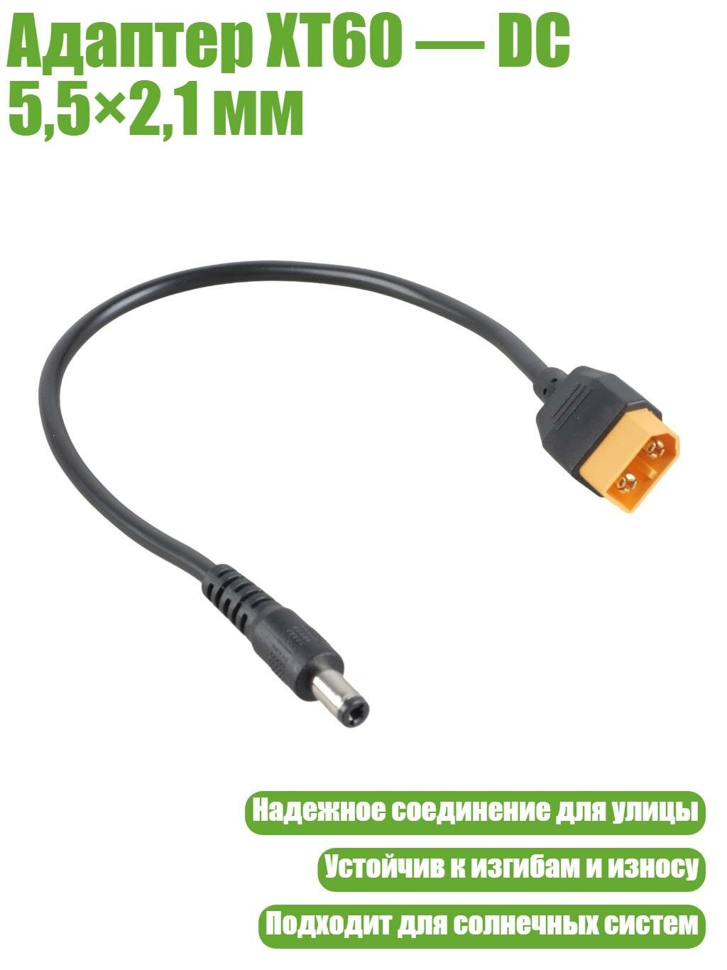 Адаптер XT60 — DC 5,5×2,1 мм, 5.5x2.5 мм мужской
