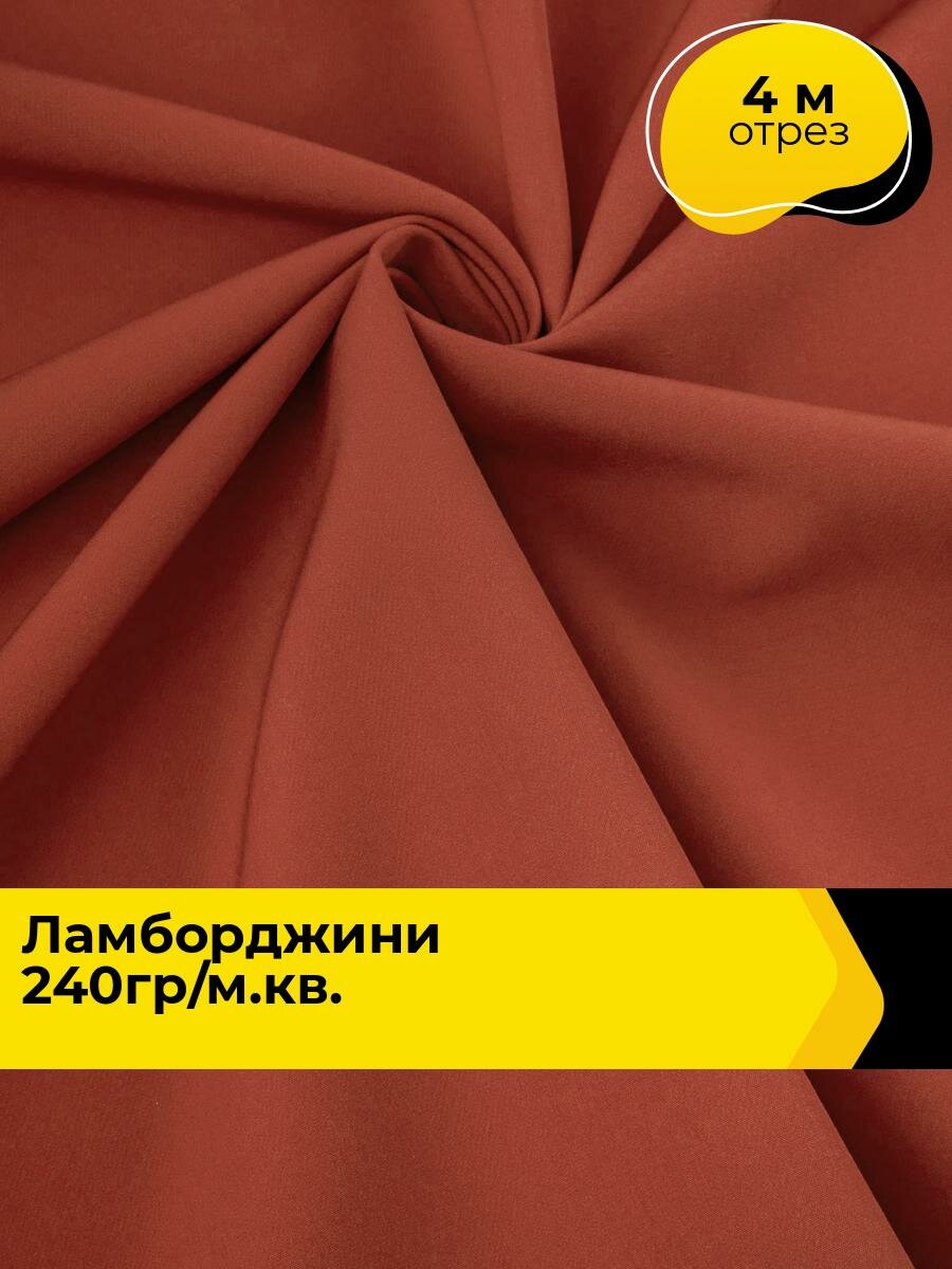 Ткань эластичная для шитья платья, брюк и рукоделия 4 м*150 см, цвет терракотовый