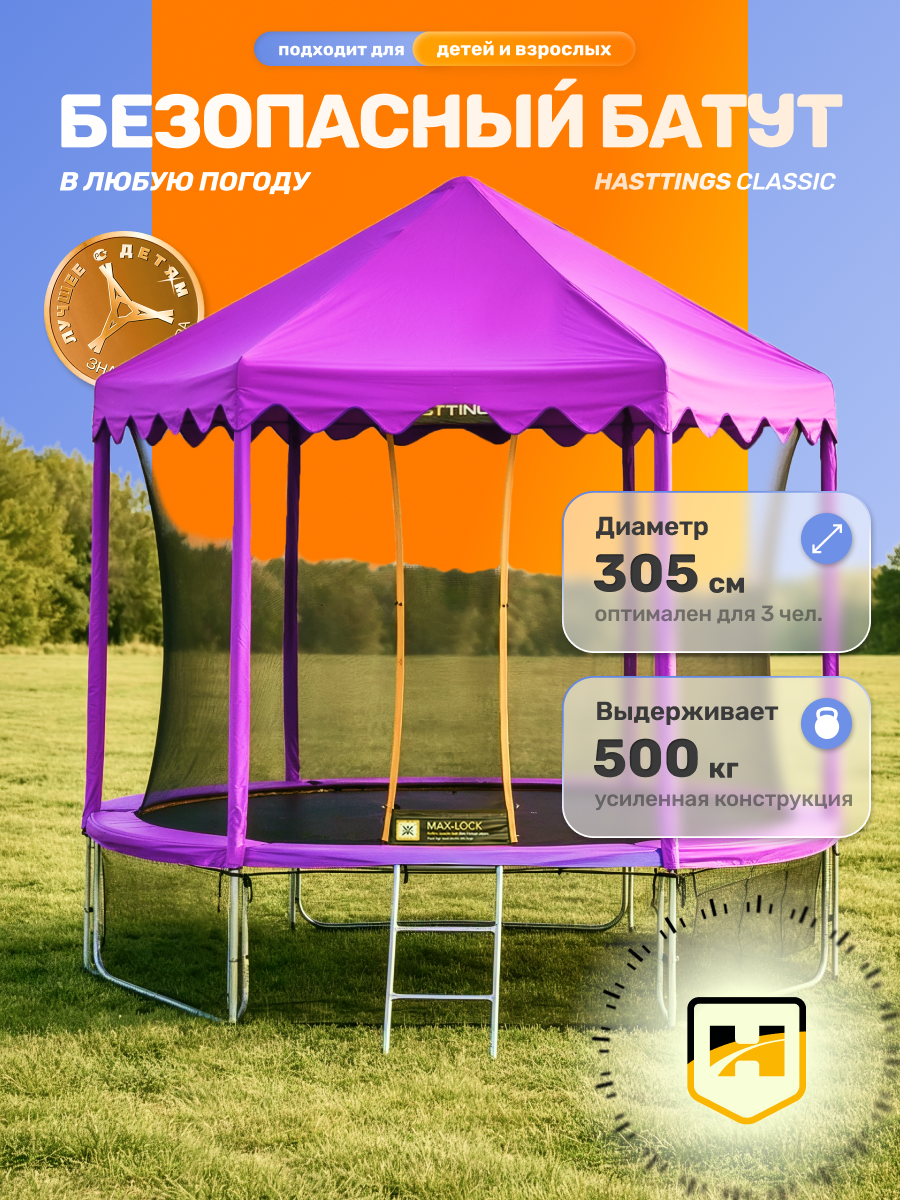 Батут уличный детский Hasttings Classic Pink 10 футов (305 см) каркасный с защитной сеткой и крышей