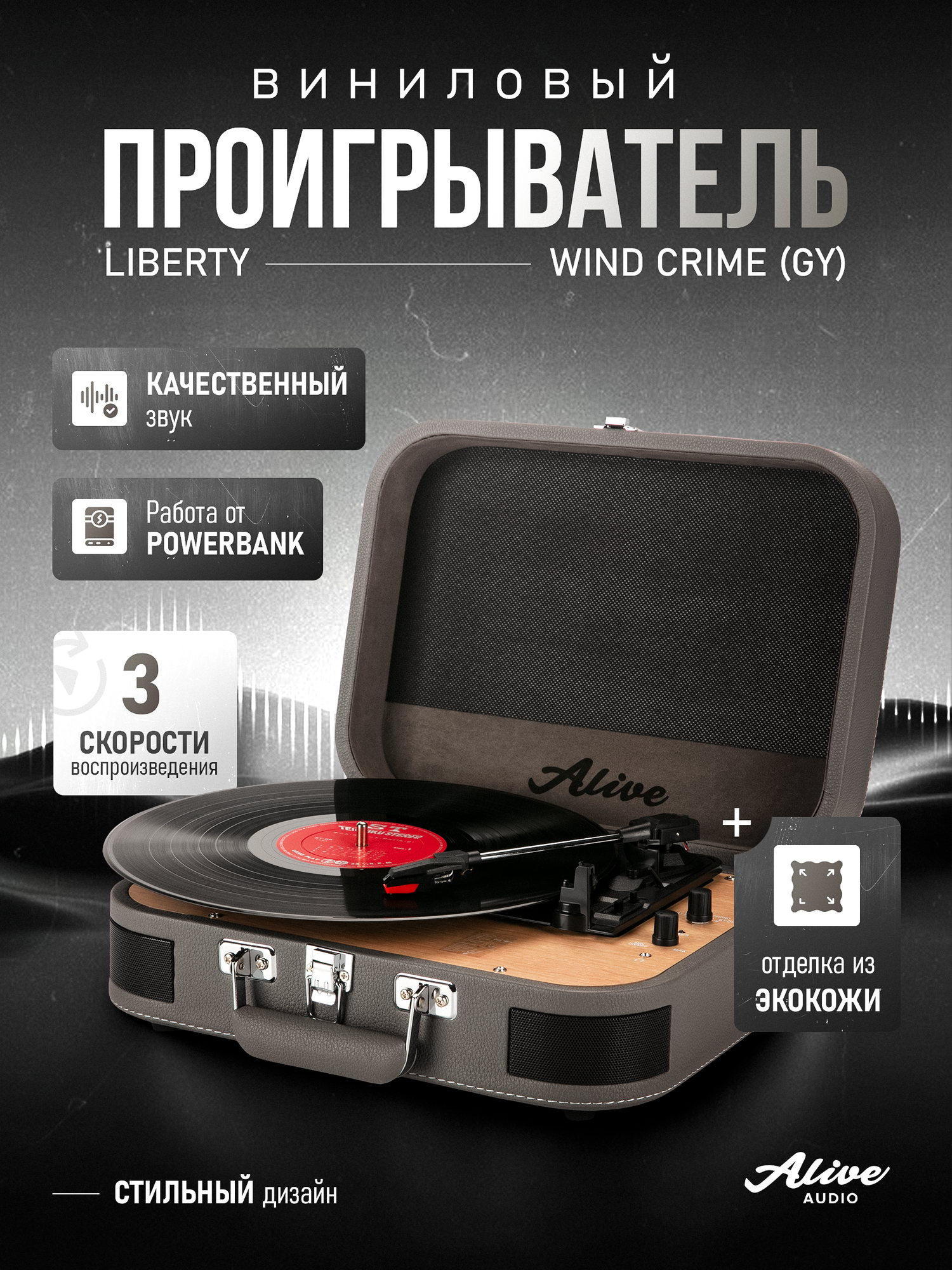 Виниловый проигрыватель Alive Audio LIBERTY Wind Chime c Bluetooth