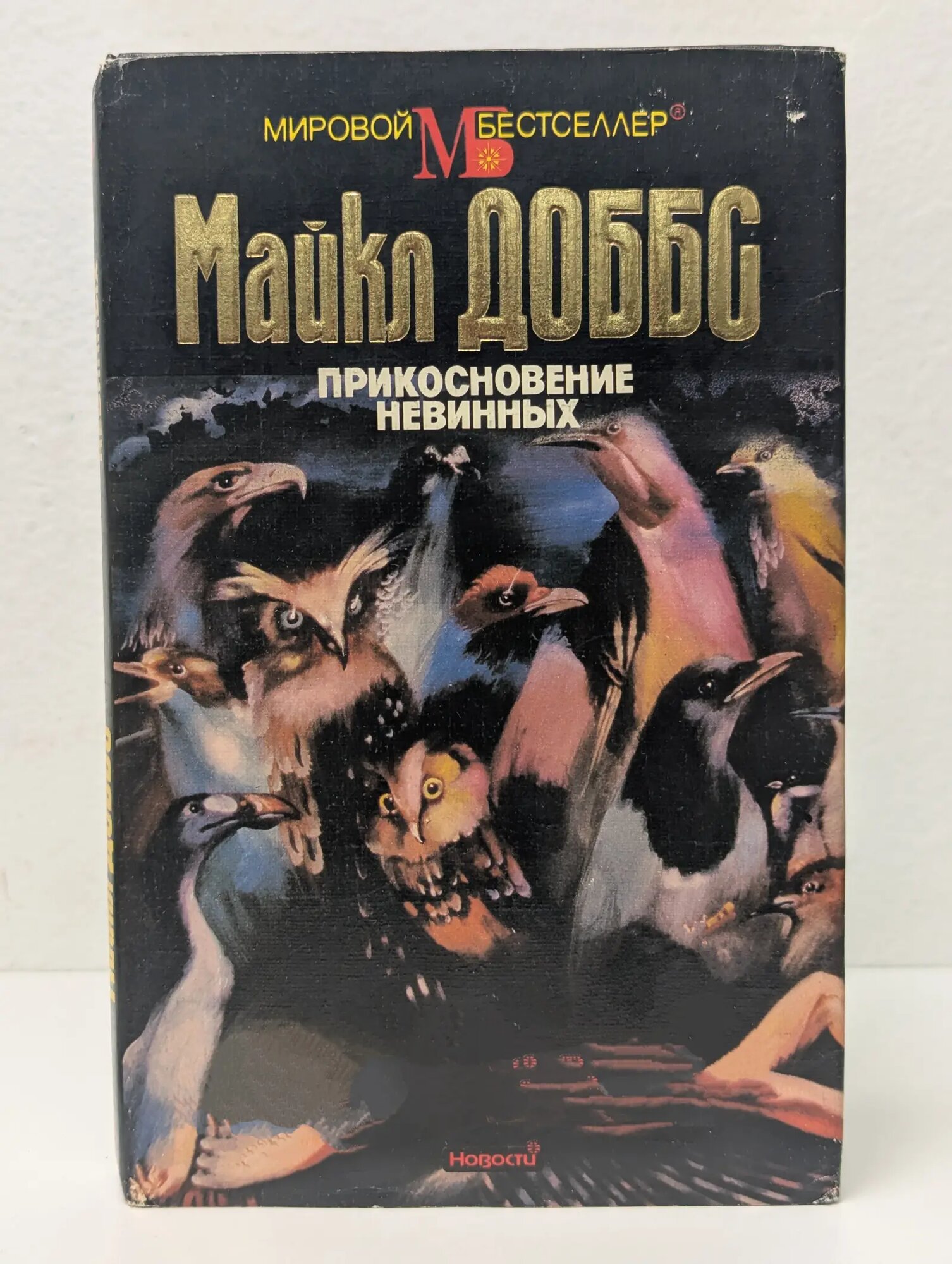 Мировой бестселлер. Прикосновение невинных Доббс Майкл 1996