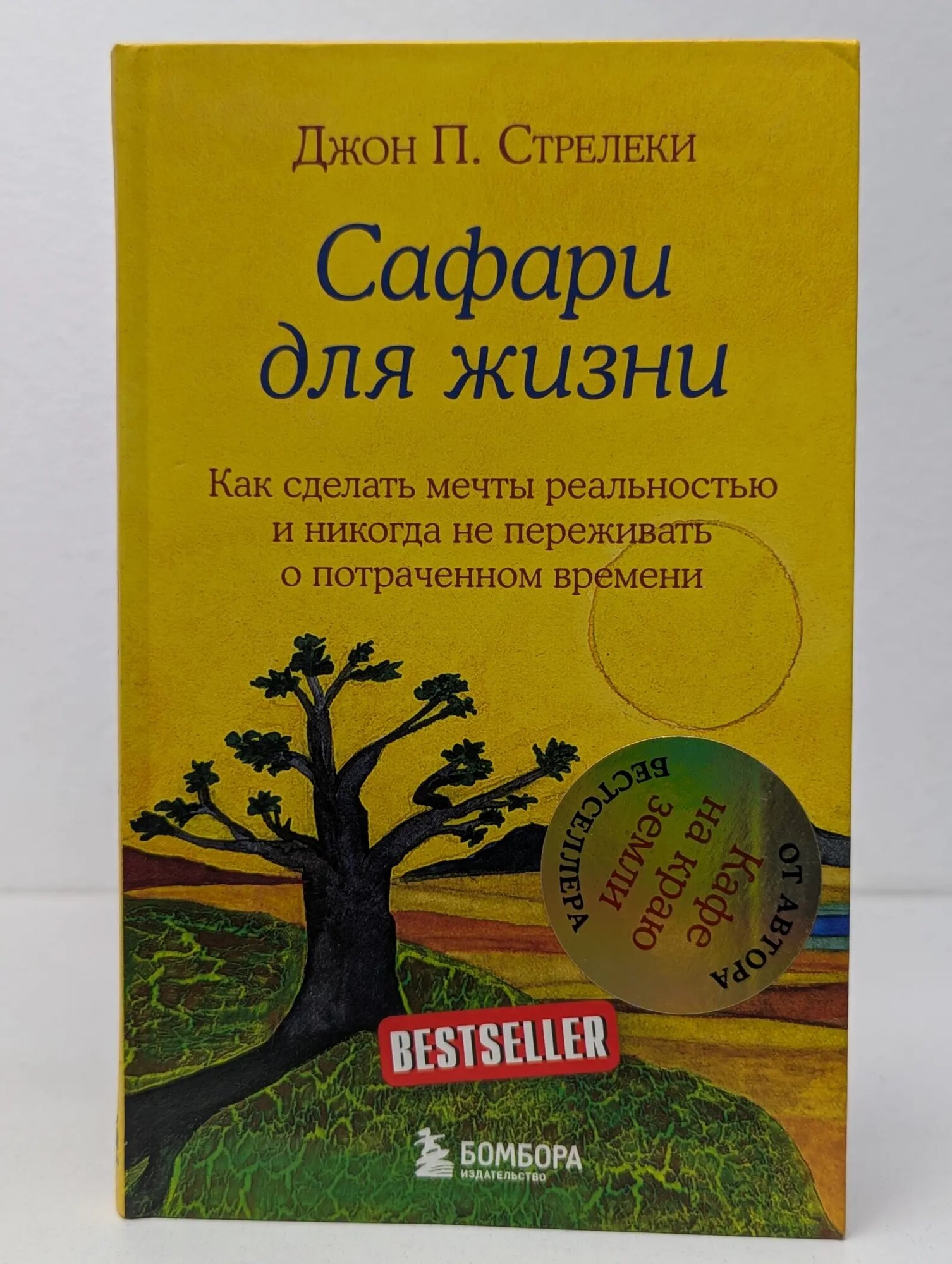 Сафари для жизни. Как сделать мечты реальностью Стрелеки Джон 2023