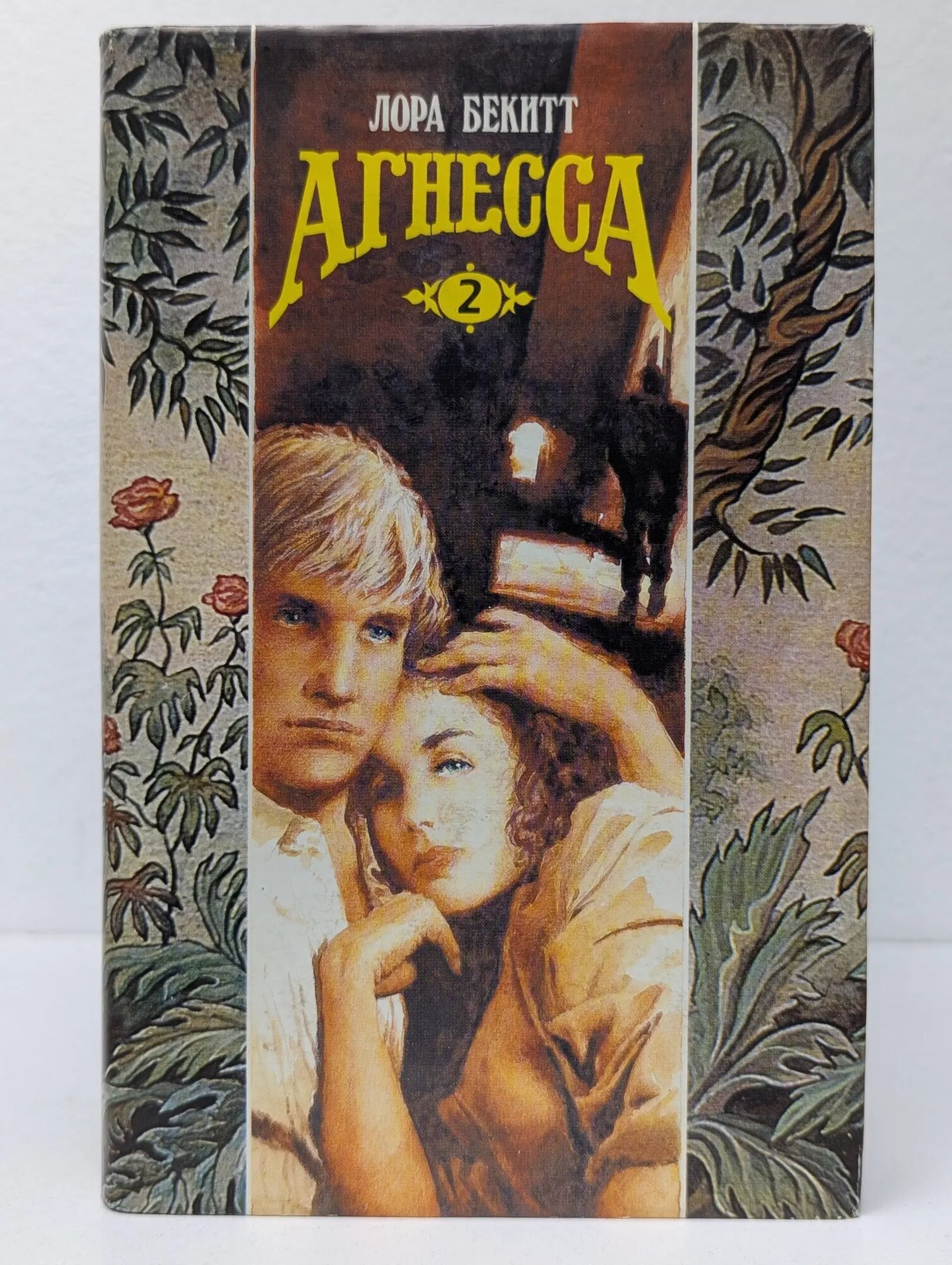 Агнесса. В 2 томах. Том 2 Бекитт Лора 1994