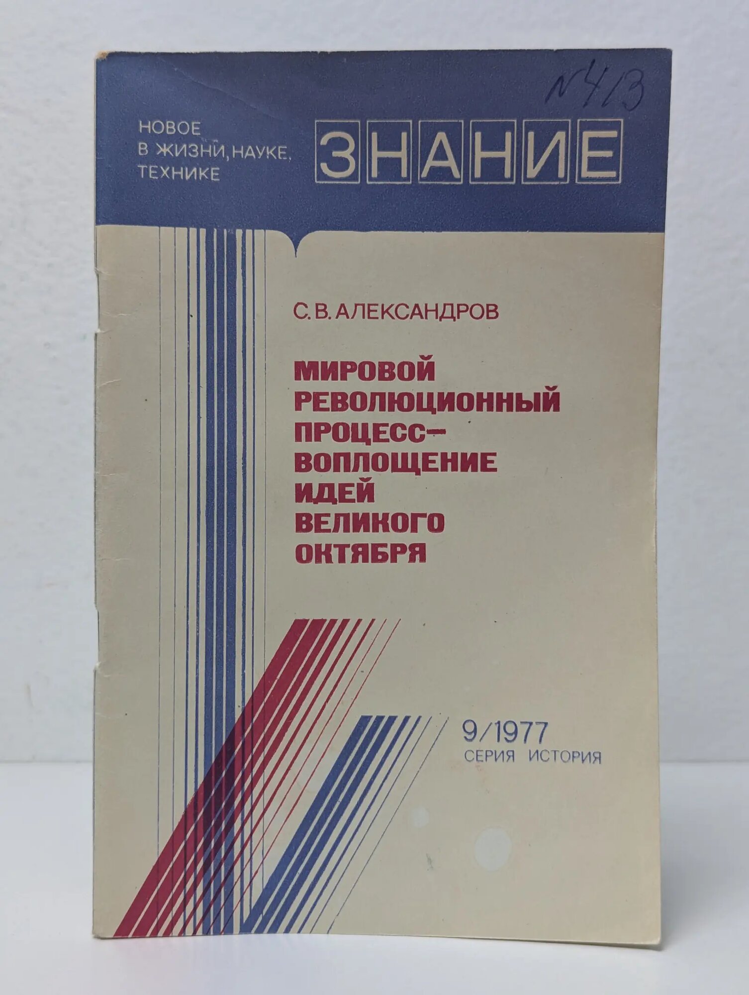 Новое в жизни, науке, технике. Выпуск № 9/1977. Мировой революционный процесс-воплощение идей Великого Октября Александров Станислав Васильевич 1977