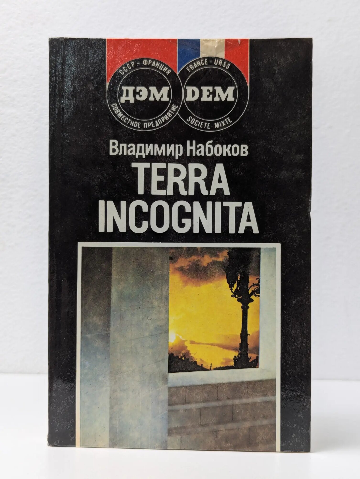 Terra incognita Набоков Владимир Владимирович 1990