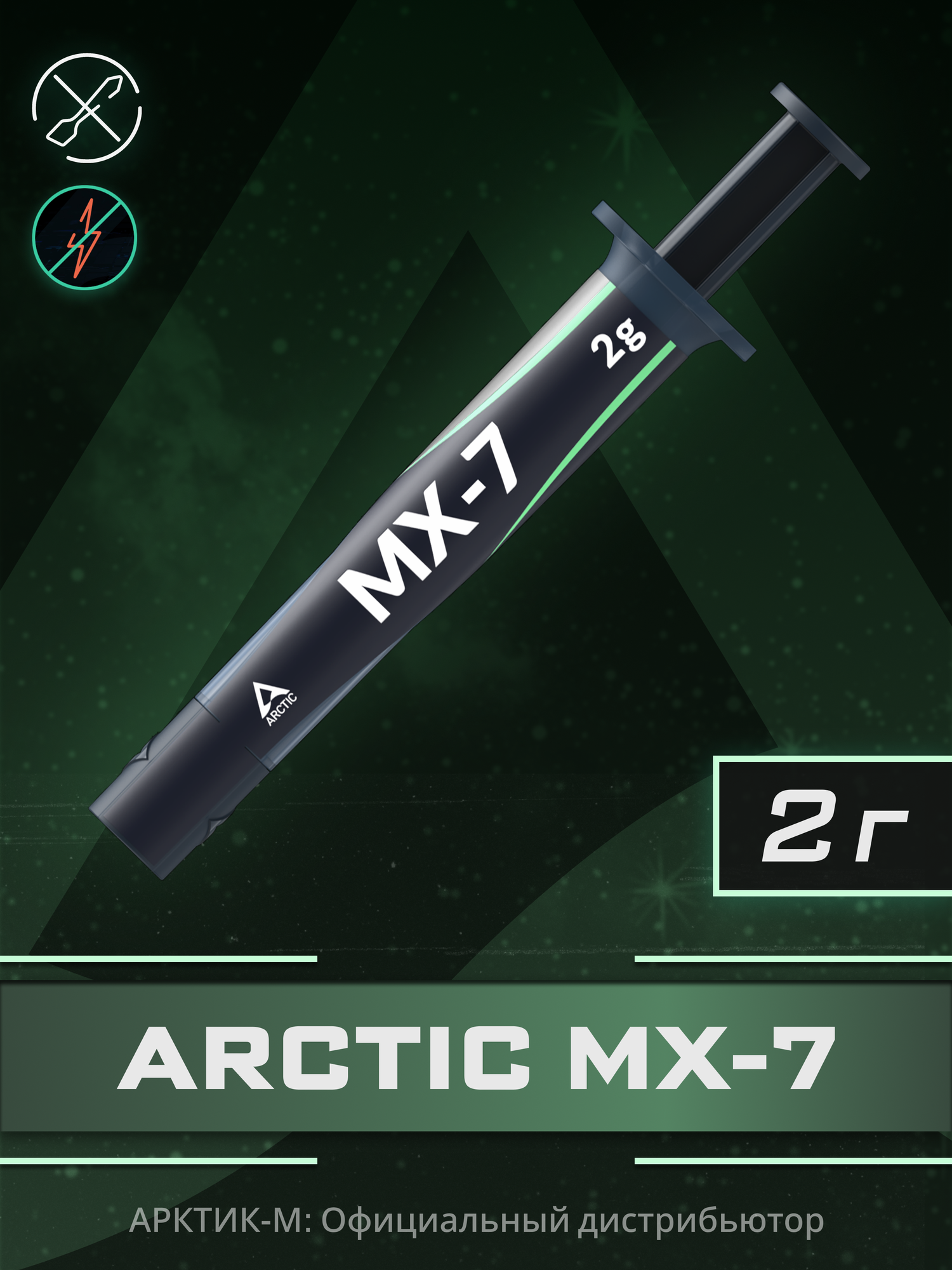 ARCTIC MX-7, 2 г. – термопаста для процессора, видеокарты, ноутбука, консоли, телефона.
