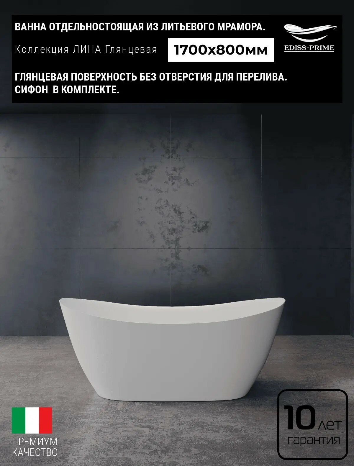 Ванна отдельностоящая из литьевого мрамора EDISS PRIME лина Глянец (в комплекте Слив) 1700х800х650мм 4450398543