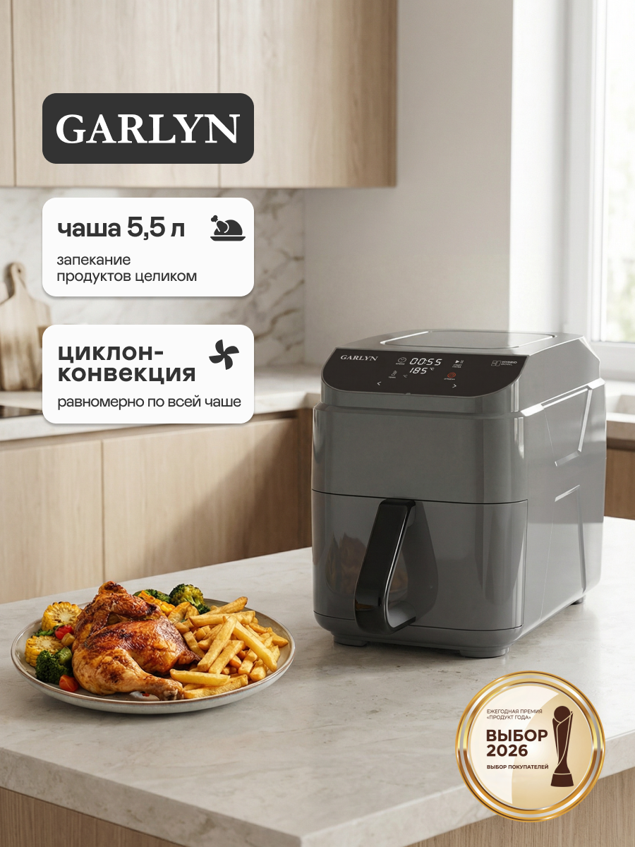 Аэрогриль электрический GARLYN AG-1500. Объём чаши 5,5 л. Диапазон температуры 40-200 °C.