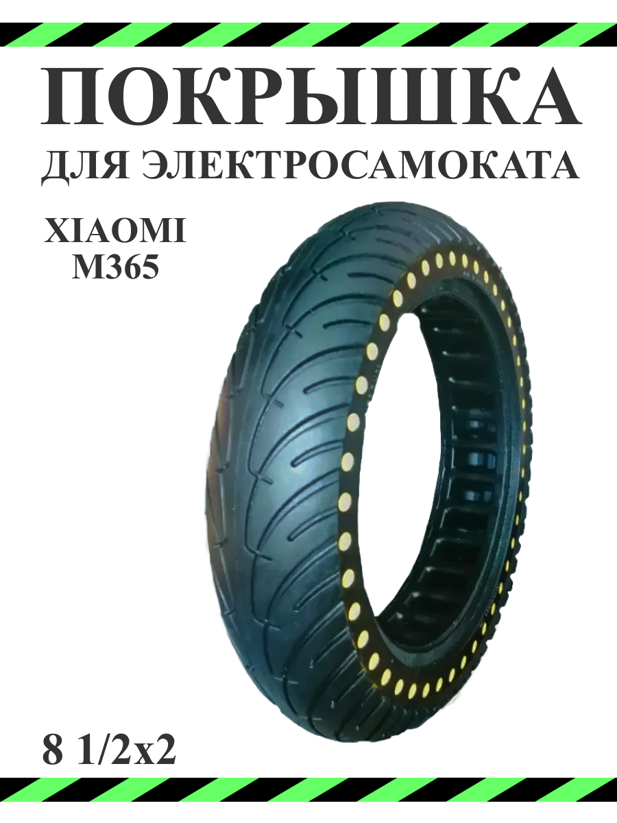 Покрышка для электросамоката Xiaomi M365 8 1/2x2