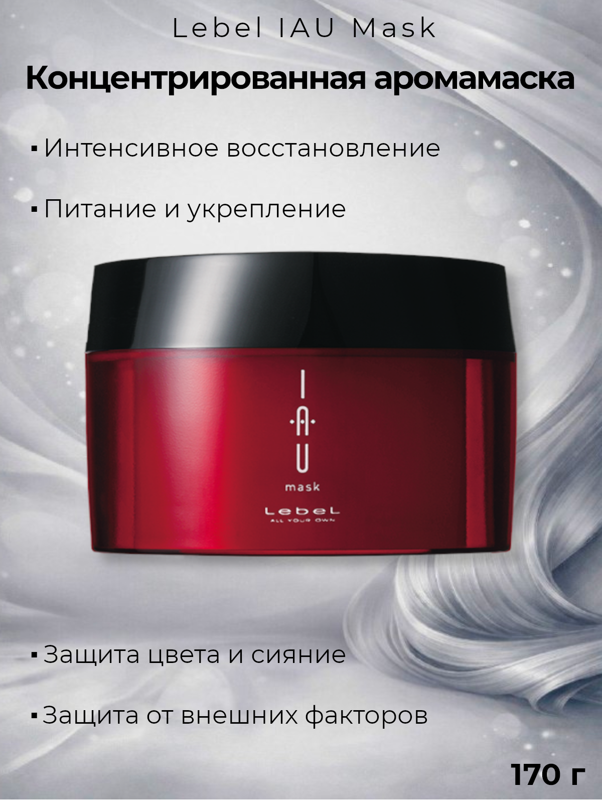 Аромамаска концентрированная для интенсивного восстановления волос Lebel IAU Mask, 170 г