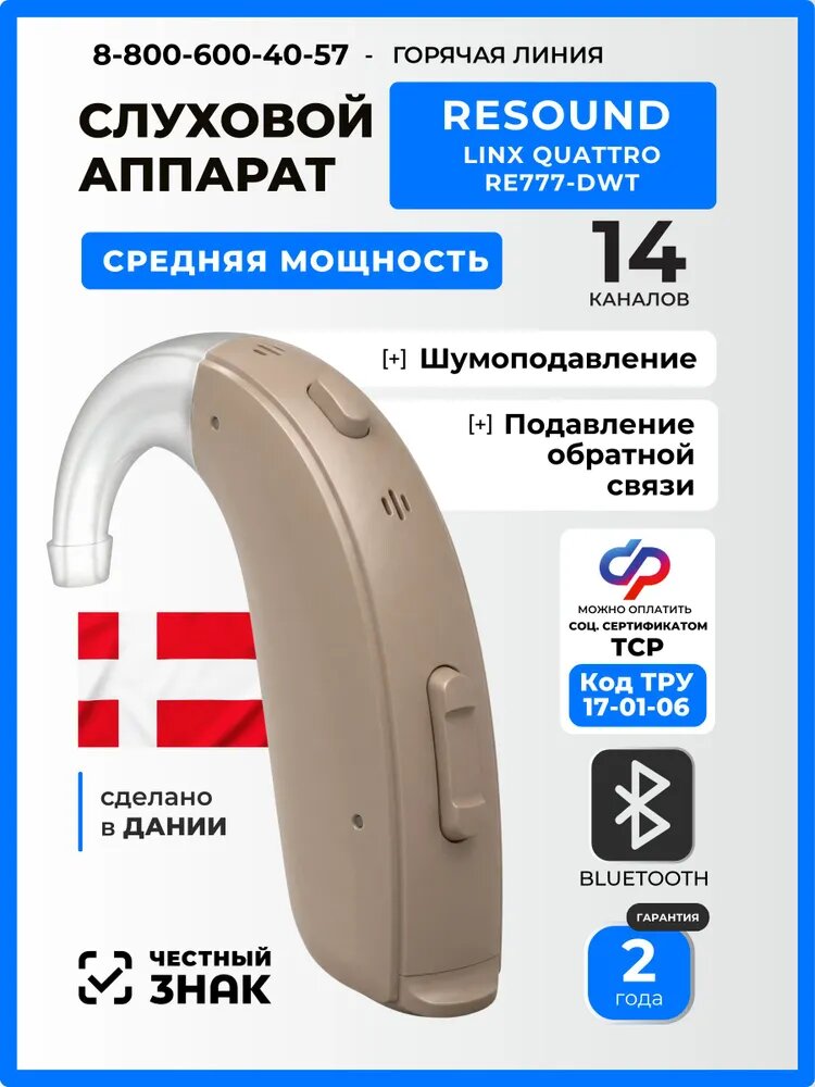 Слуховой аппарат LiNX Quattro RE777-DWT заушный мощный цифровой