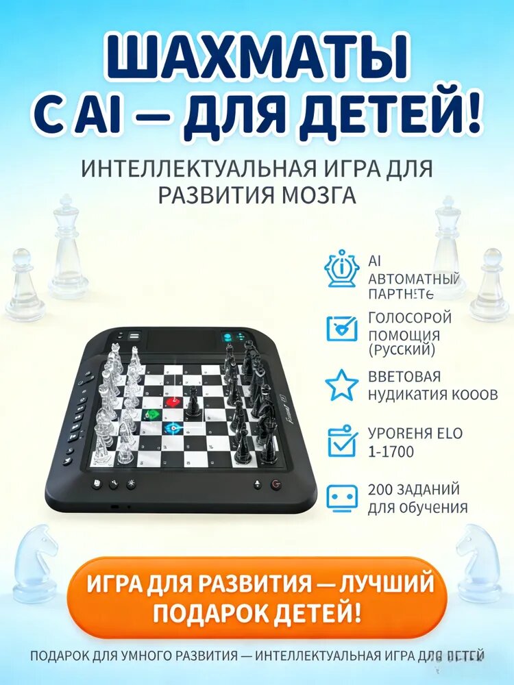 Шахматы, логическая шахматная доска, образование детей, интеллектуальные человеко-компьютерные игры с искусственным интеллектом