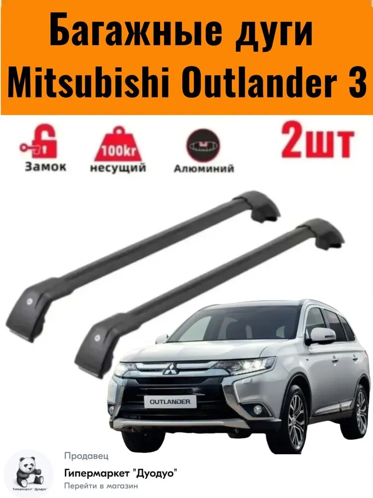 Багажные дуги для Mitsubishi Outlander 3 аэродинамические алюминиевые 2 шт