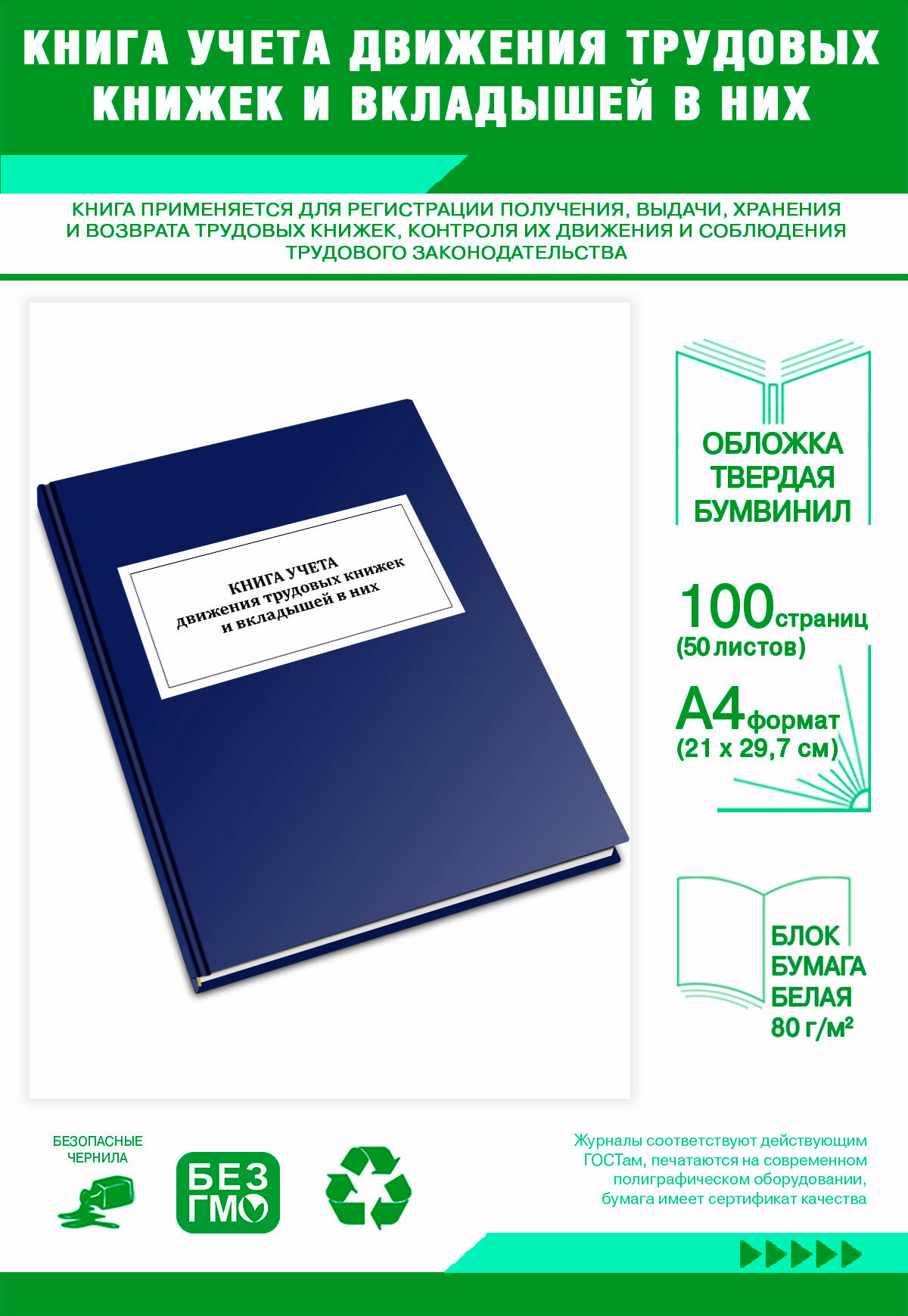 Книга учета движения трудовых книжек и вкладышей в них (100 страниц)