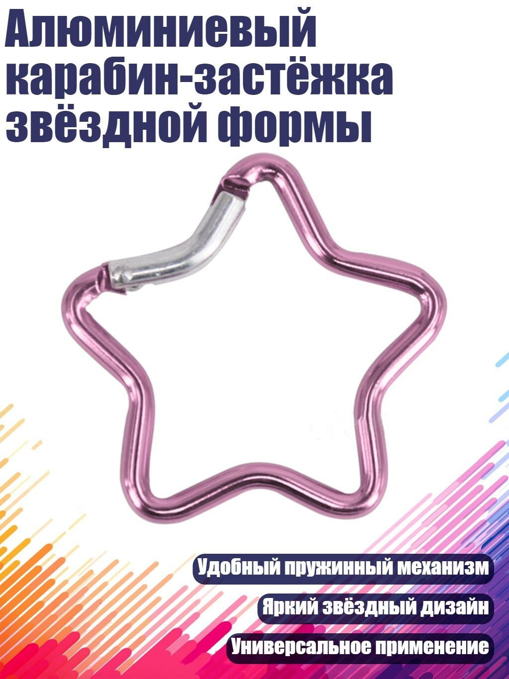 Алюминиевый карабин-застёжка звёздной формы, Розовый