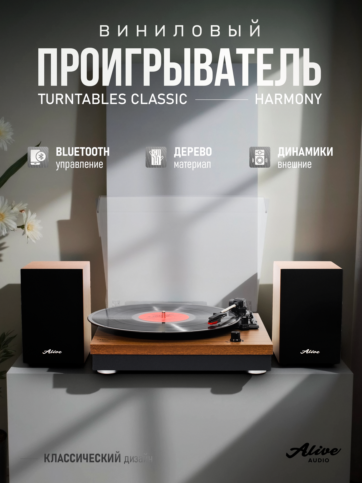 Виниловый проигрыватель Alive Audio HARMONY с Bluetooth и комплект динамиков
