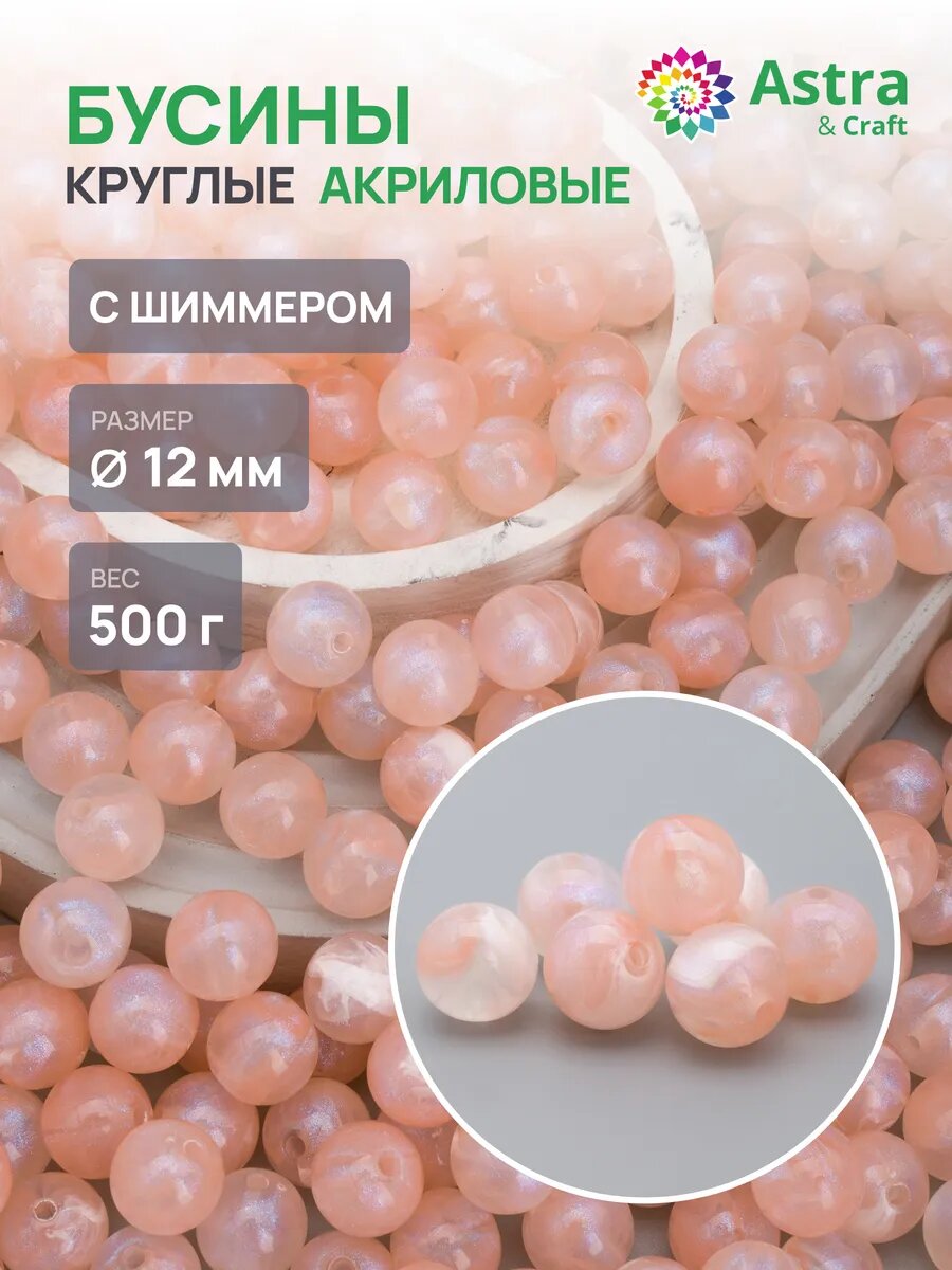 Бусины для рукоделия круглые 12 мм, акрил, цвет персиковый, 500 г