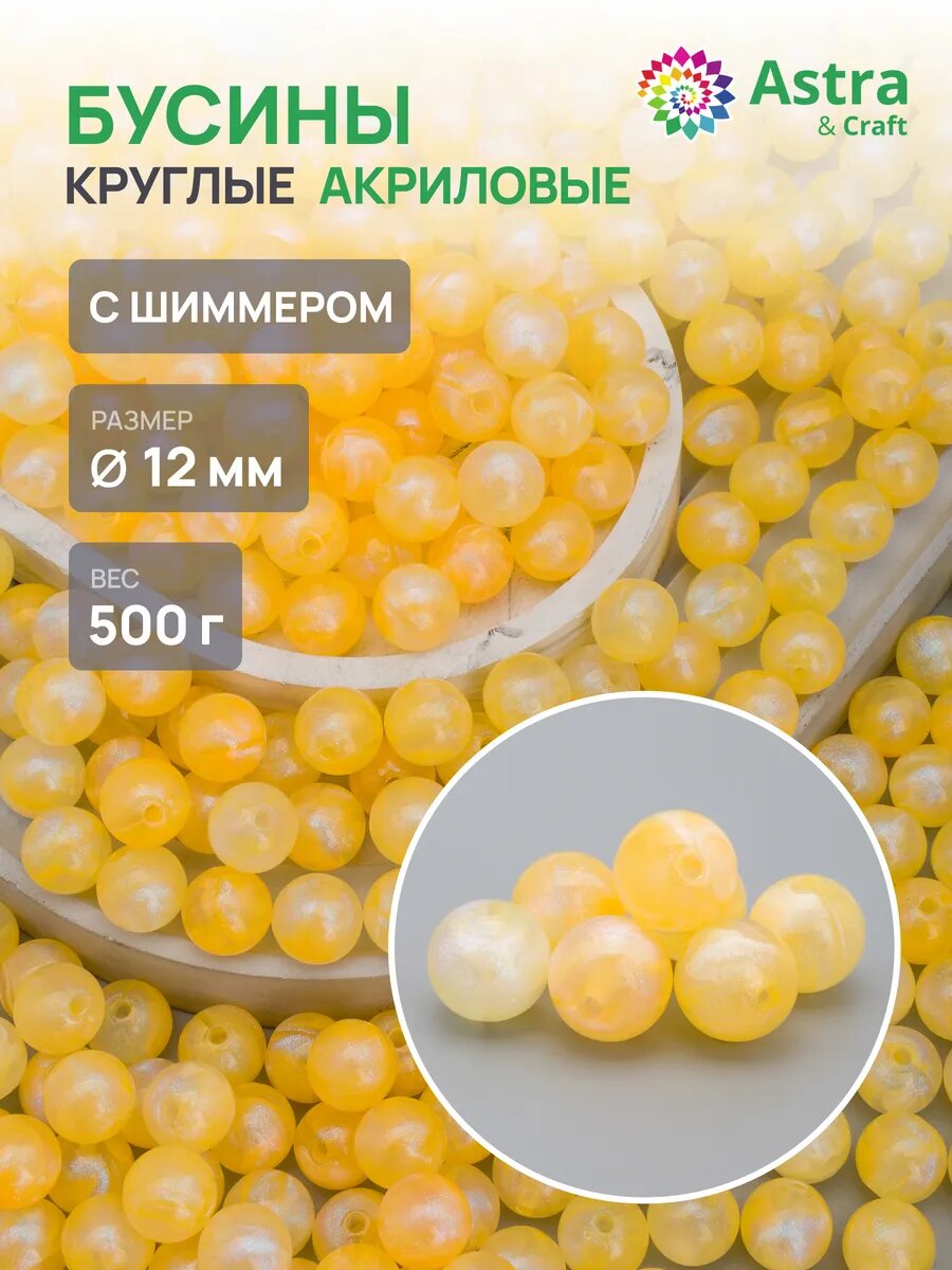 Бусины для рукоделия круглые 12 мм, акрил, цвет желтый, 500 г
