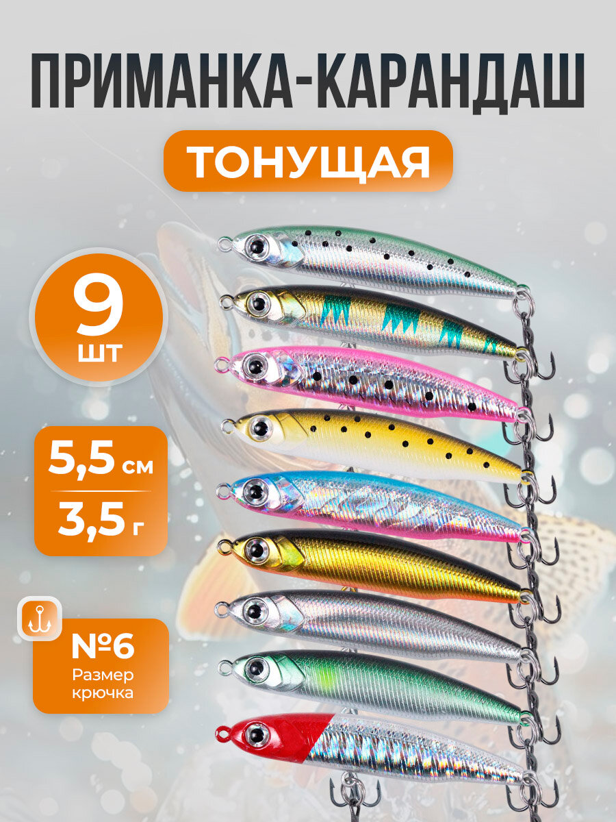 Набор воблеров приманок-карандаш, тонущие 5,5 см/3,5 г, 9шт, разноцветные
