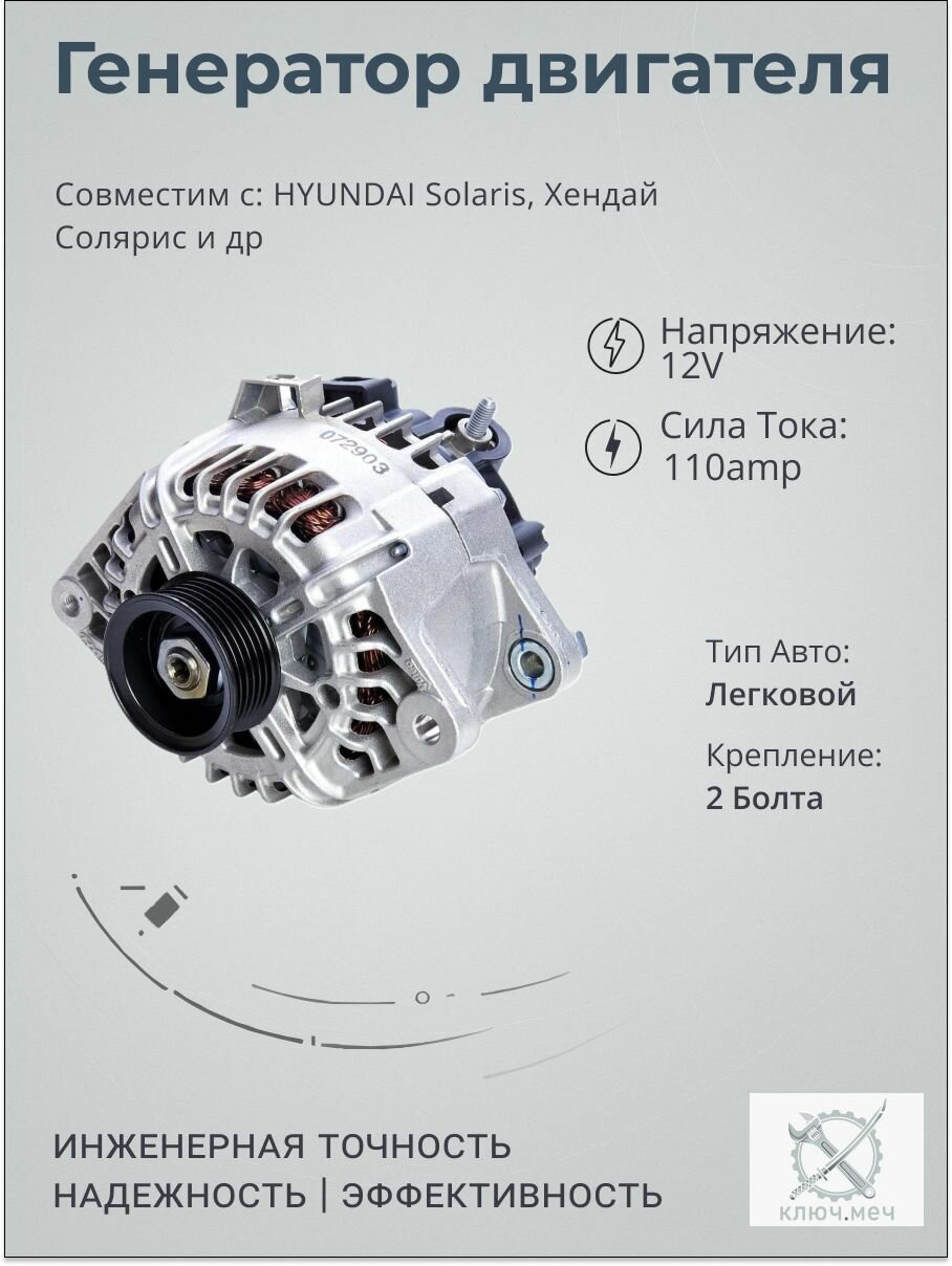 Генератор для HYUNDAI Solaris, Хендай Солярис