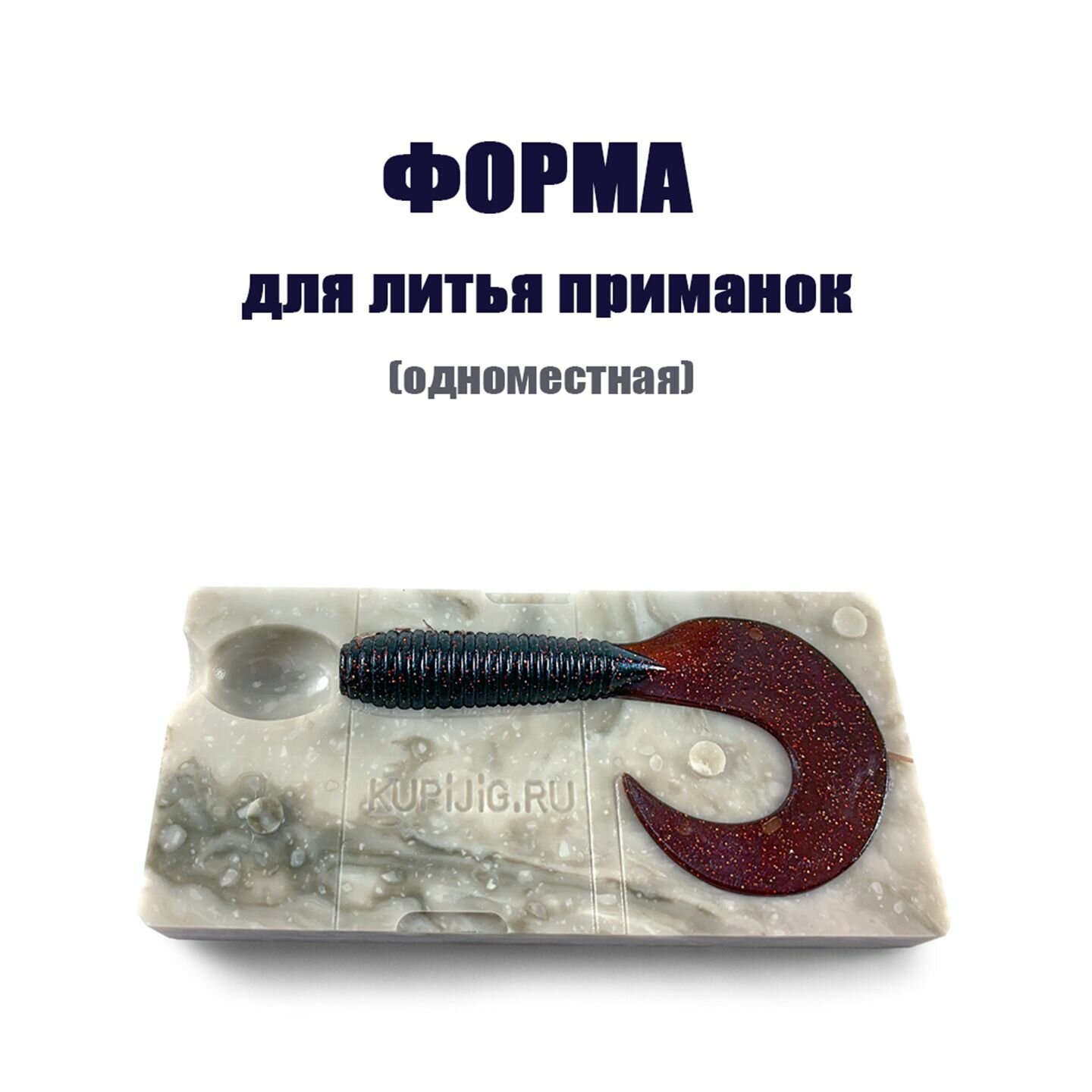 Twister VR4 3.2" 80 мм Форма из акрилового камня для литья рыболовных силиконовых приманок