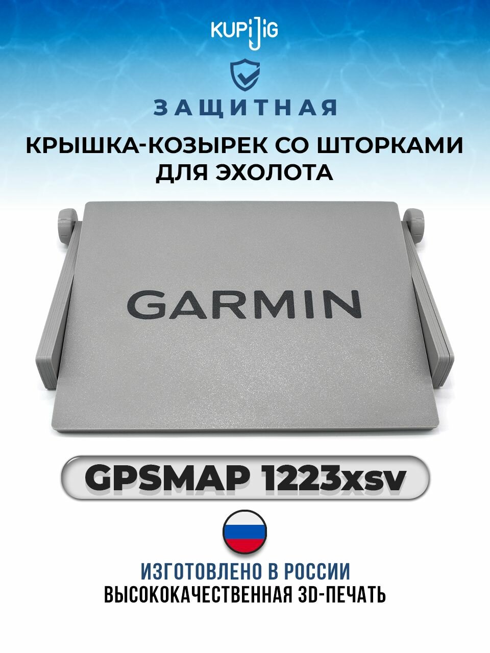 Крышка-козырек со шторками для эхолота Garmin GPSMAP 1223xsv серая
